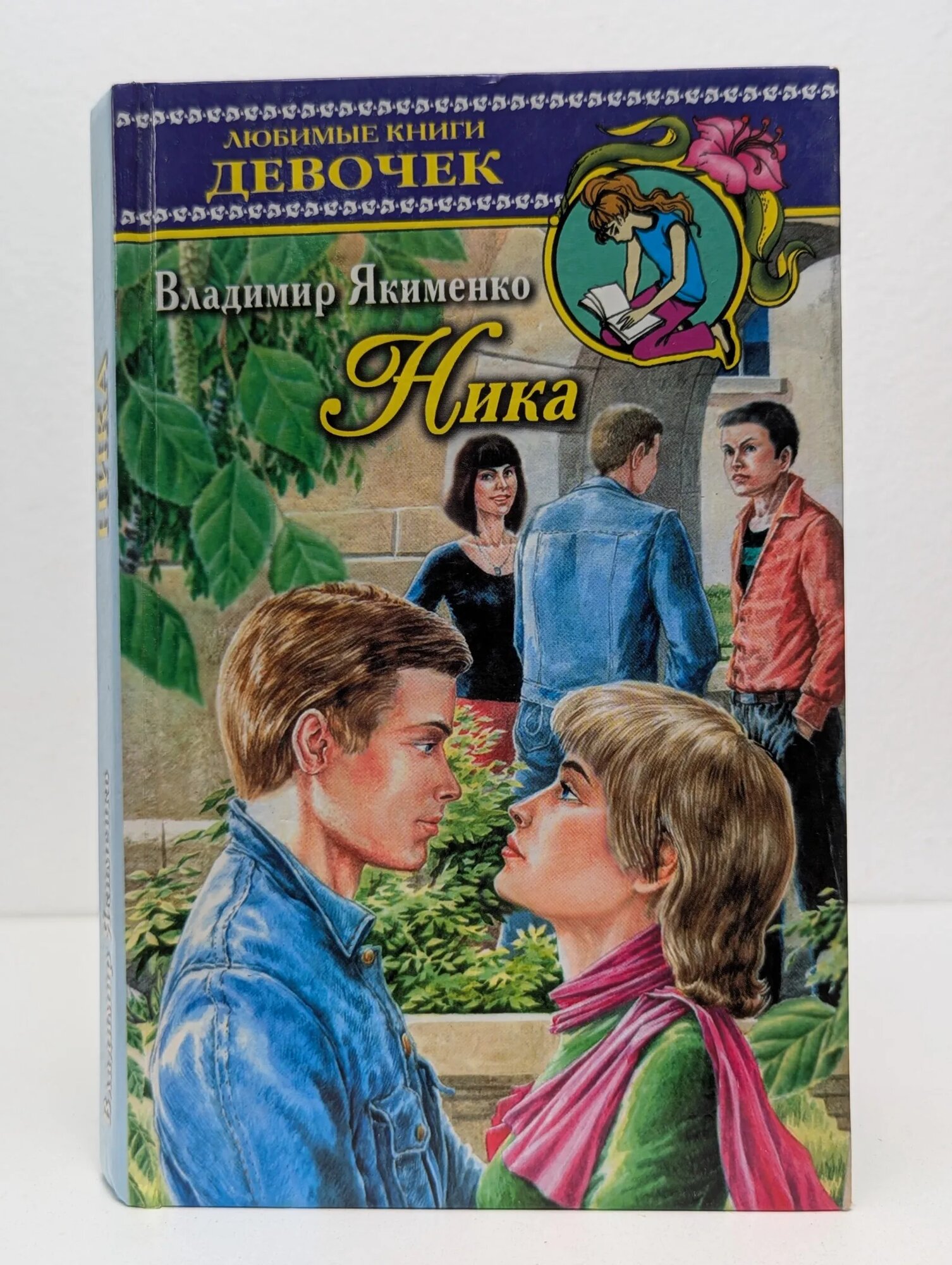 Ника Якименко Владимир Леонидович 2002