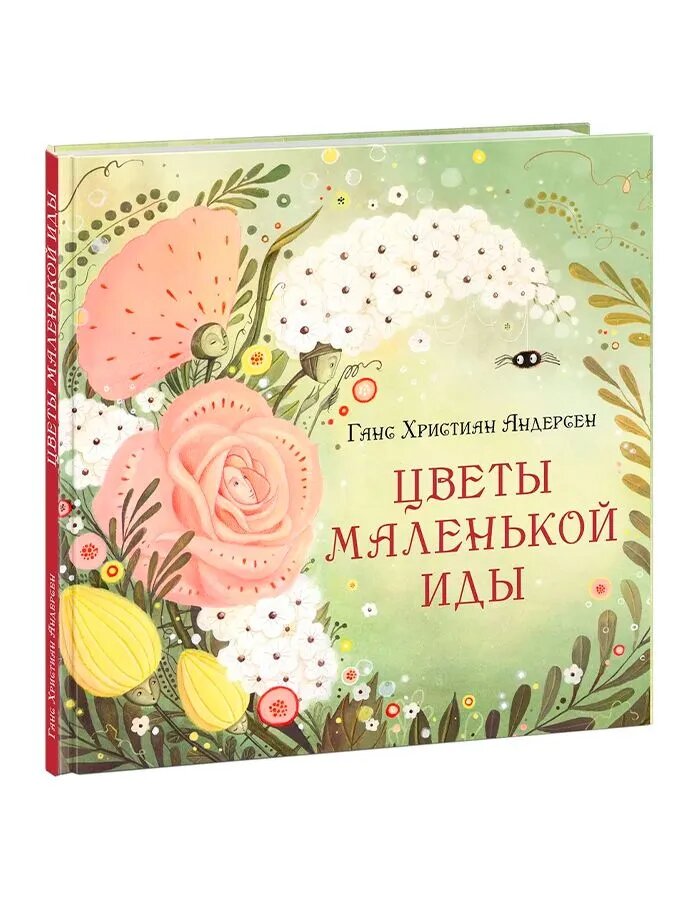 Цветы маленькой Иды Книга Андерсен Ганс Христиан 6+