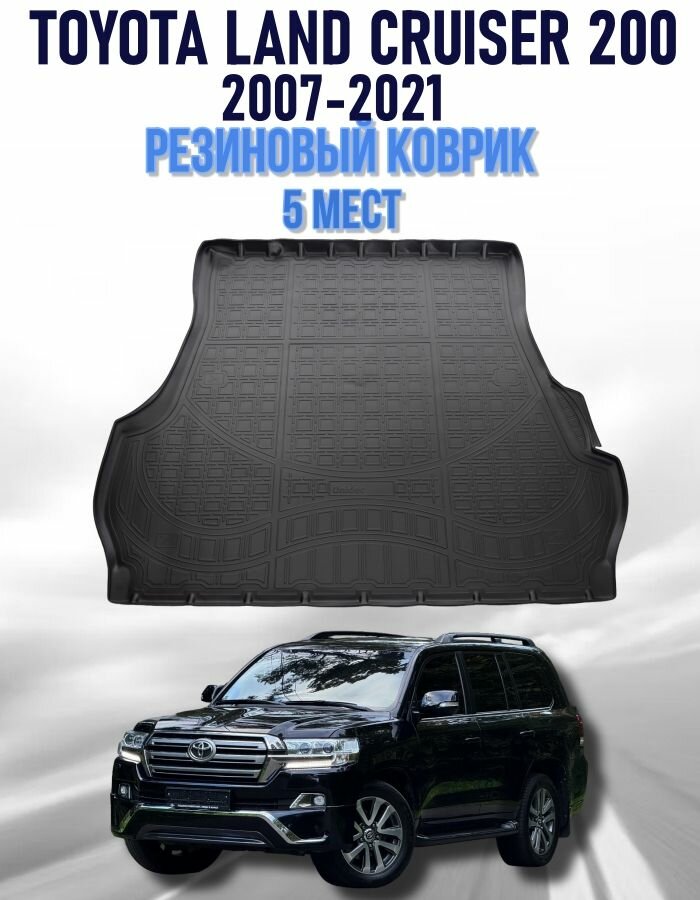 Резиновый коврик в багажник для Toyota Land Cruiser 200 5 мест (2007-2021) / Коврик багажника Ленд Крузер 200 5 мест