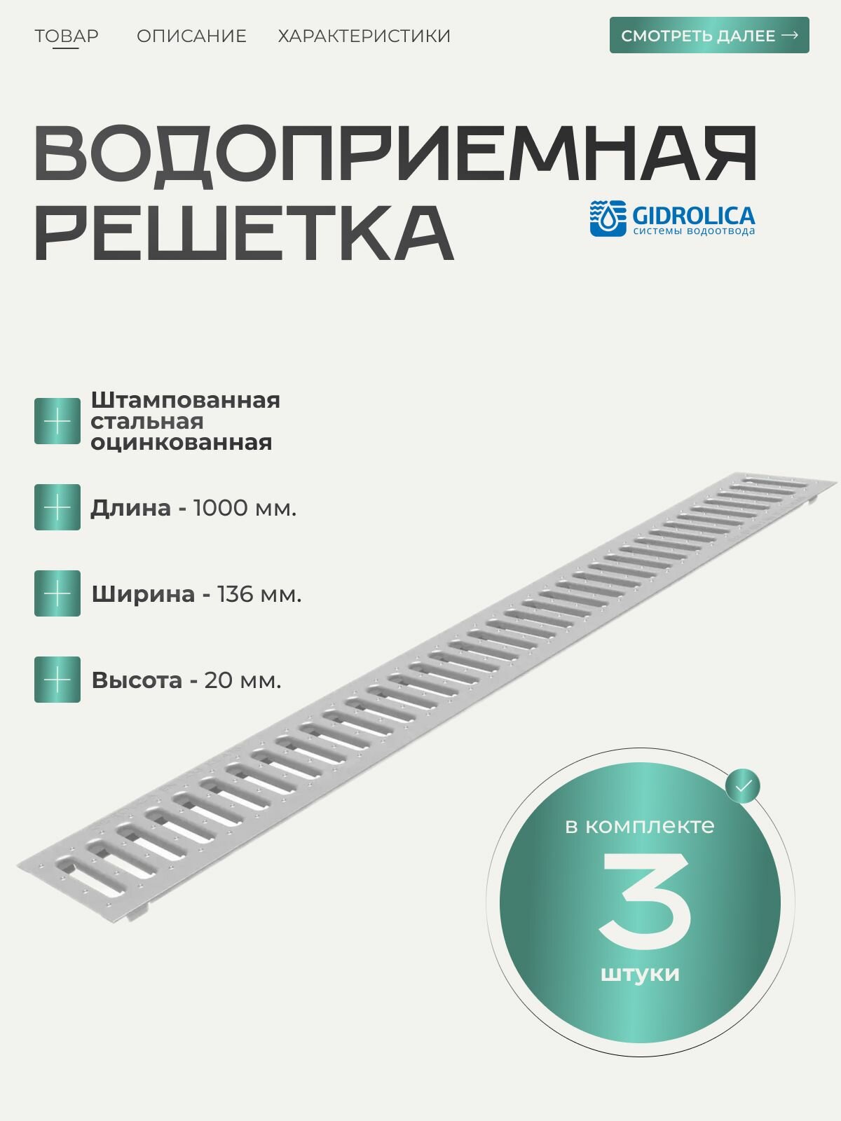 Решетка водоприемная Gidrolica Standart - 3 шт, оцинкованная сталь