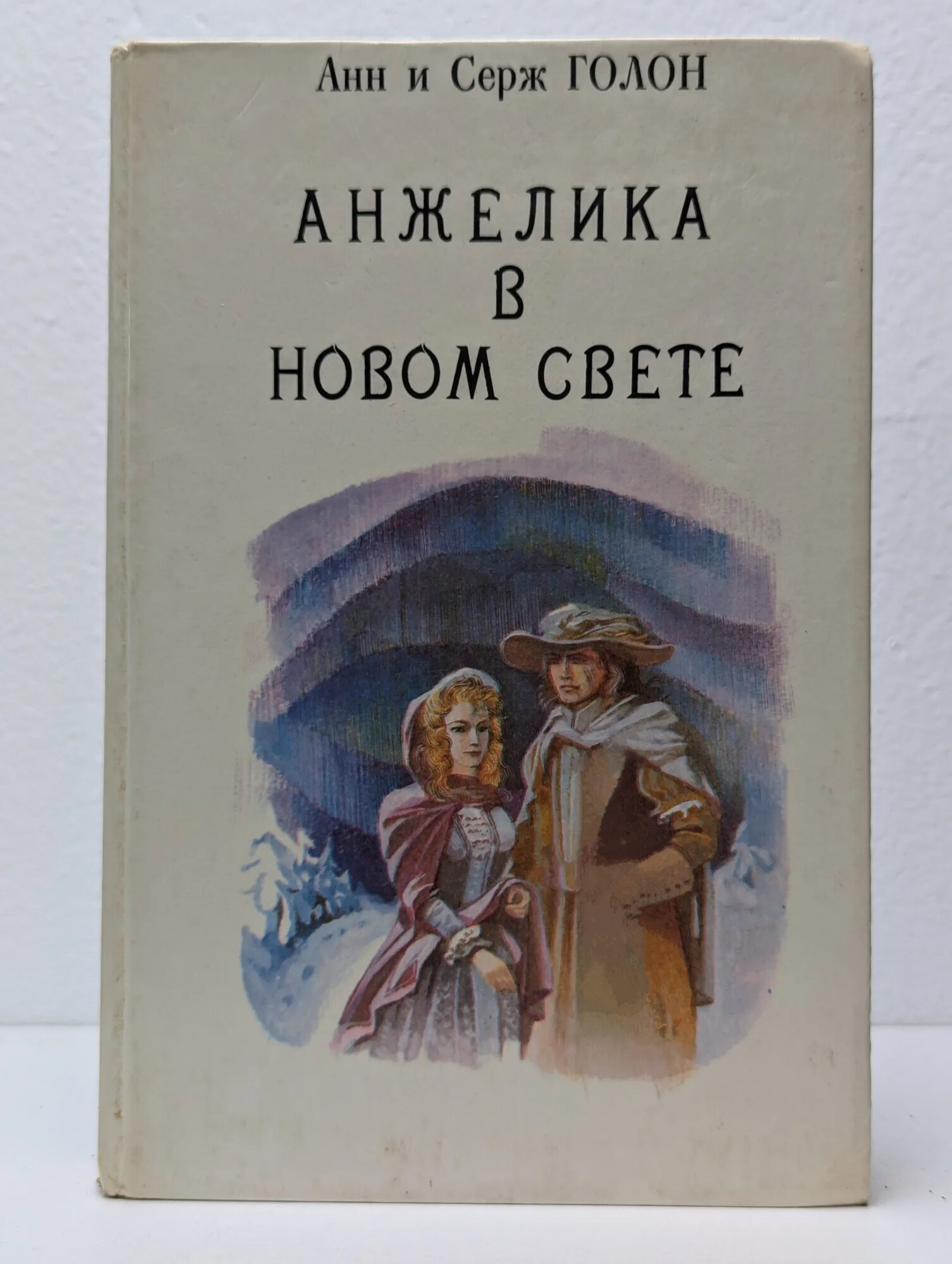 Анжелика в Новом Свете Голон Анн, Голон Серж 1991