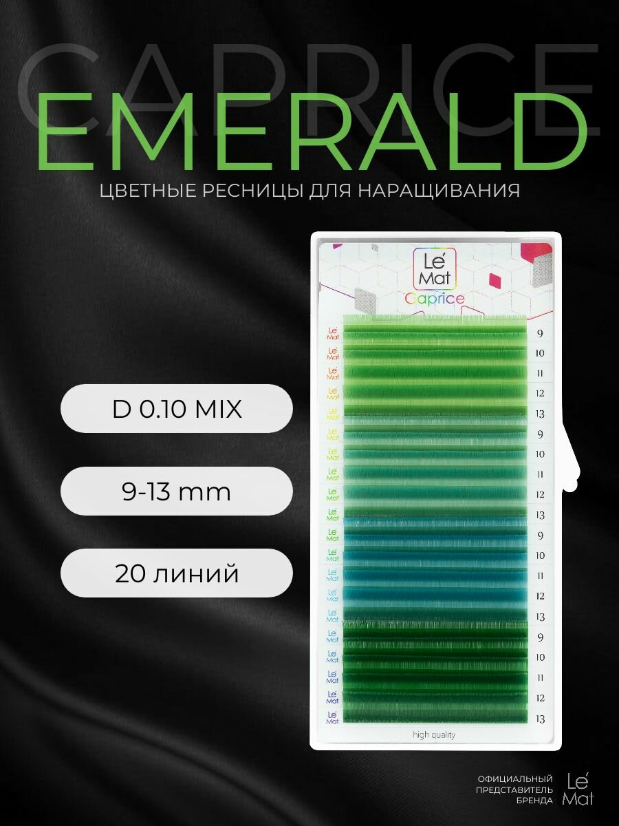 Ресницы для наращивания EMERALD D 0.10 9-13 (4) mm "Caprice" 20 линий mix Le Maitre / Le Mat (Ле Мат / цветные микс)