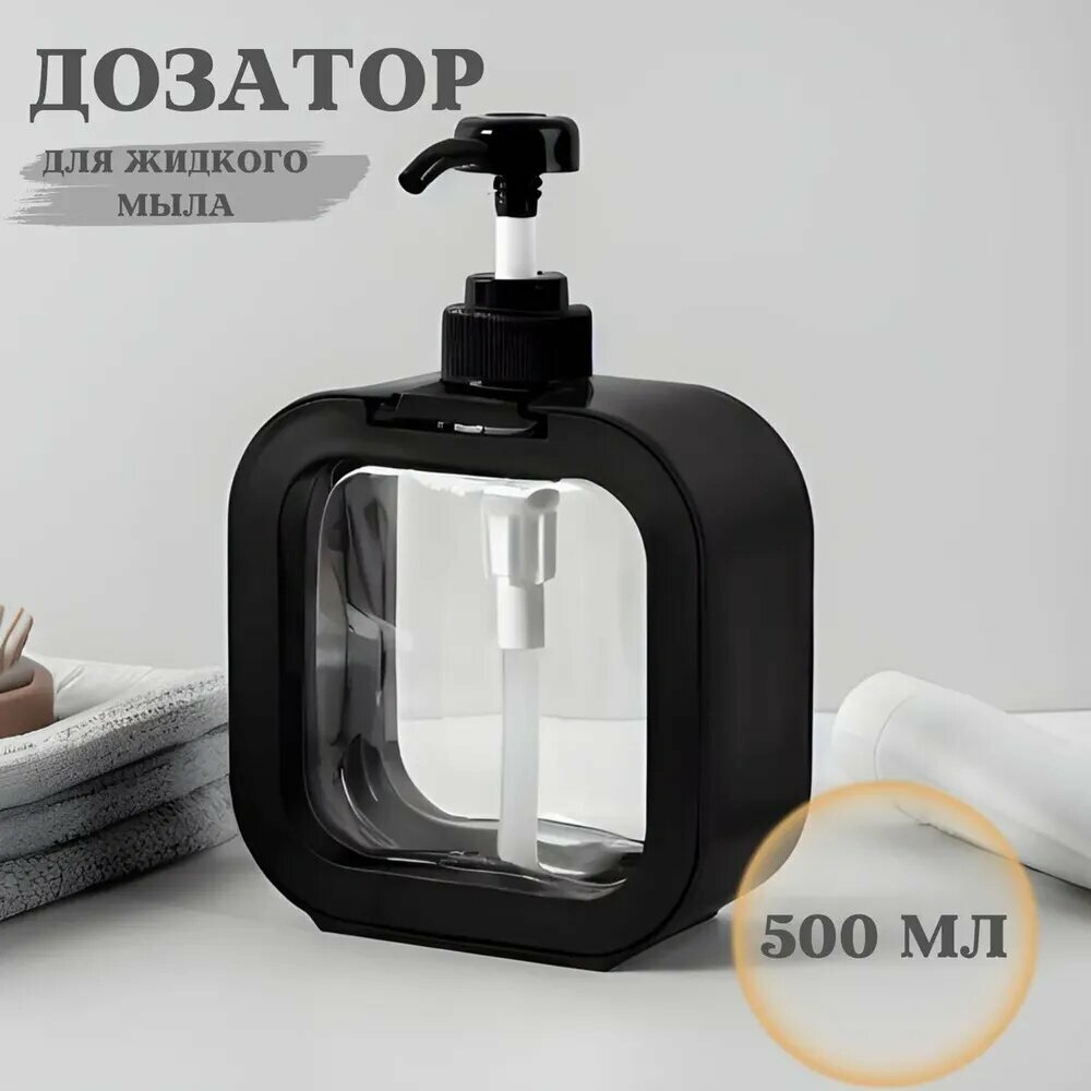 Дозатор для жидкого мыла механический 500 мл, 1 шт