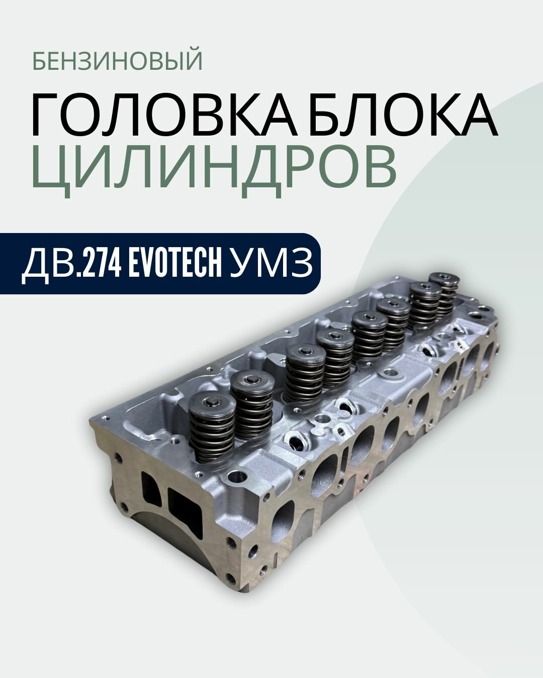 Головка блока двигателя дв.274 EvoTech УМЗ (бензин.)