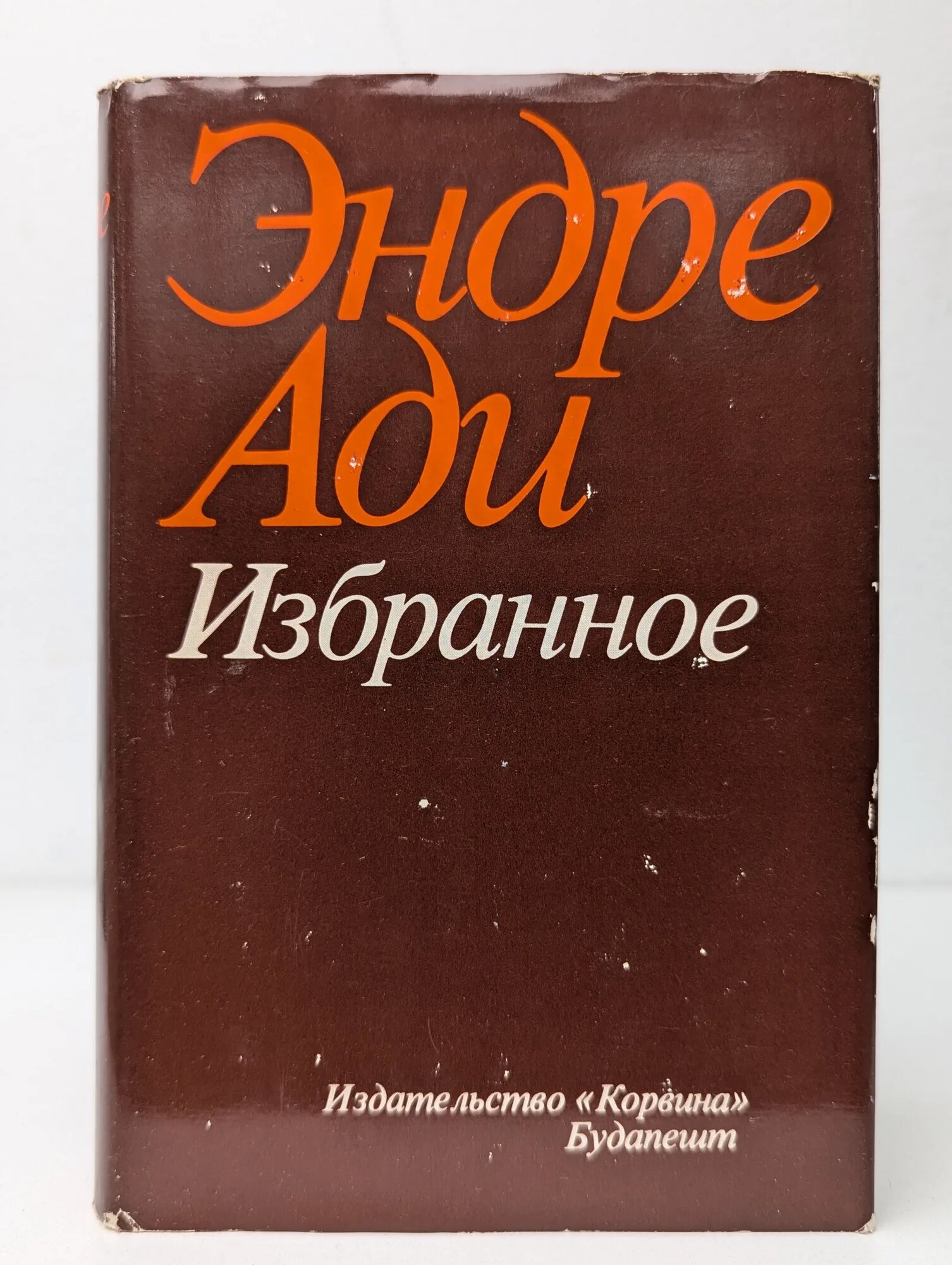 Э. Ади. Избранное Ади Эндре 1981