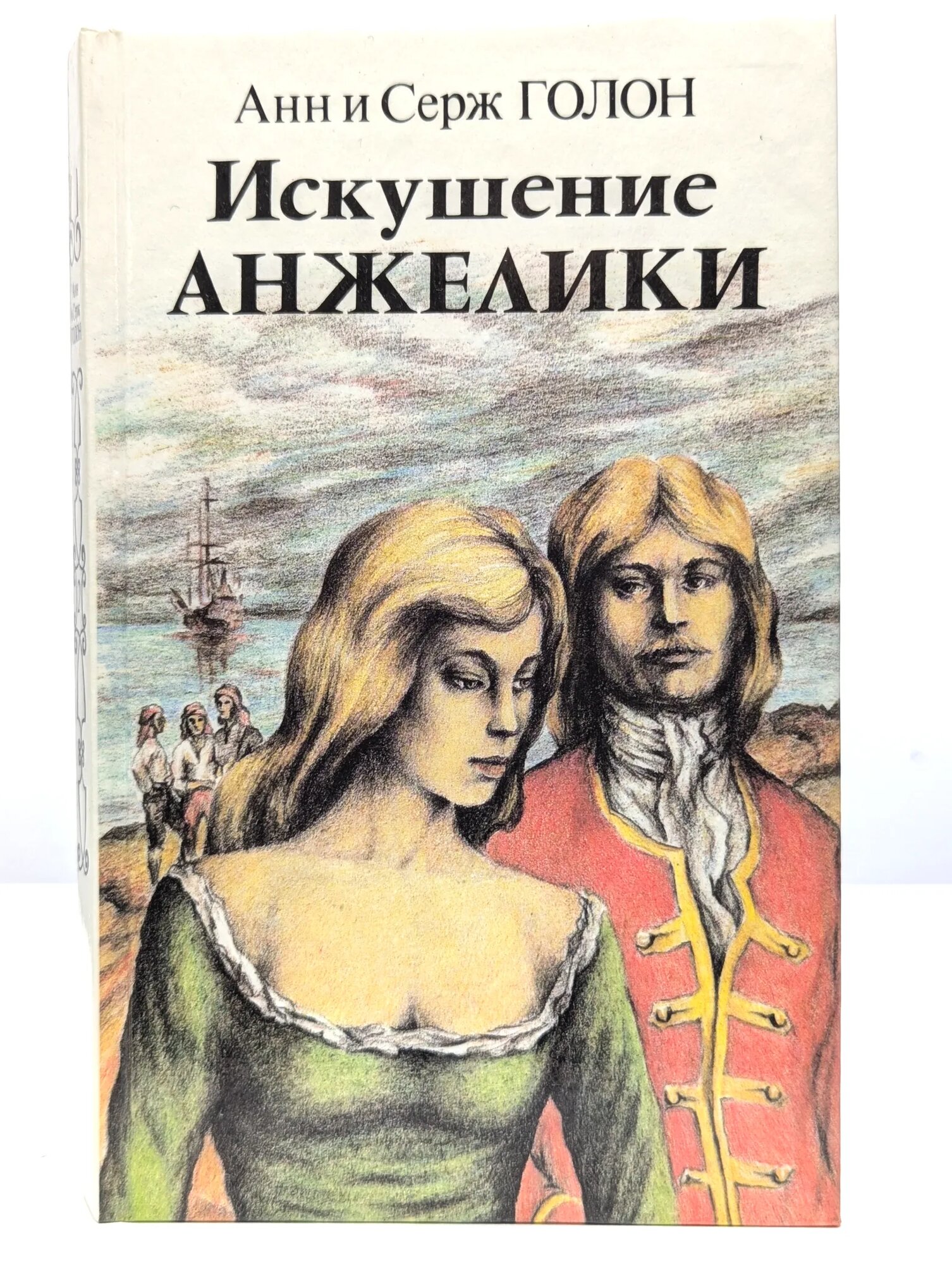 Искушение Анжелики. Книга 2 Анн Голон, Серж Голон 1991