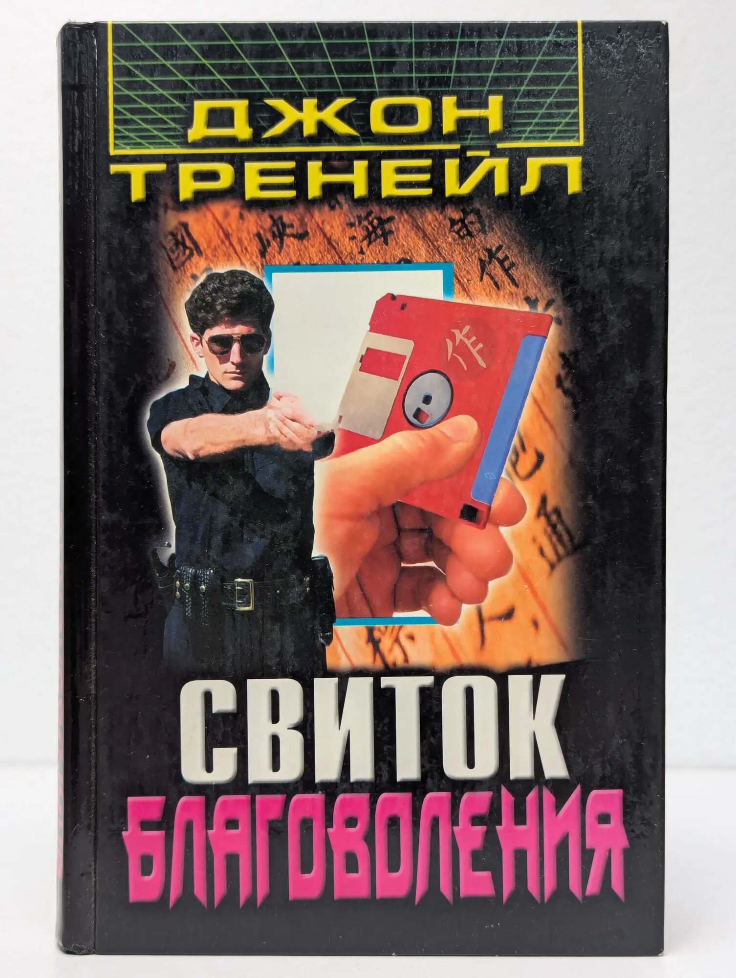 Свиток благоволения Тренейл Джон 2000
