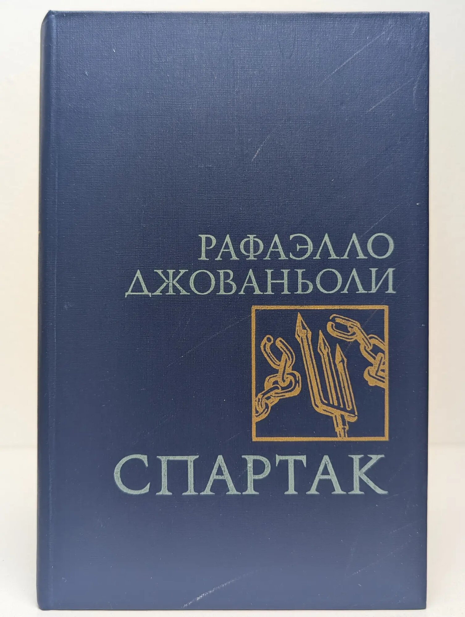 Спартак Джованьоли Рафаэлло 1988