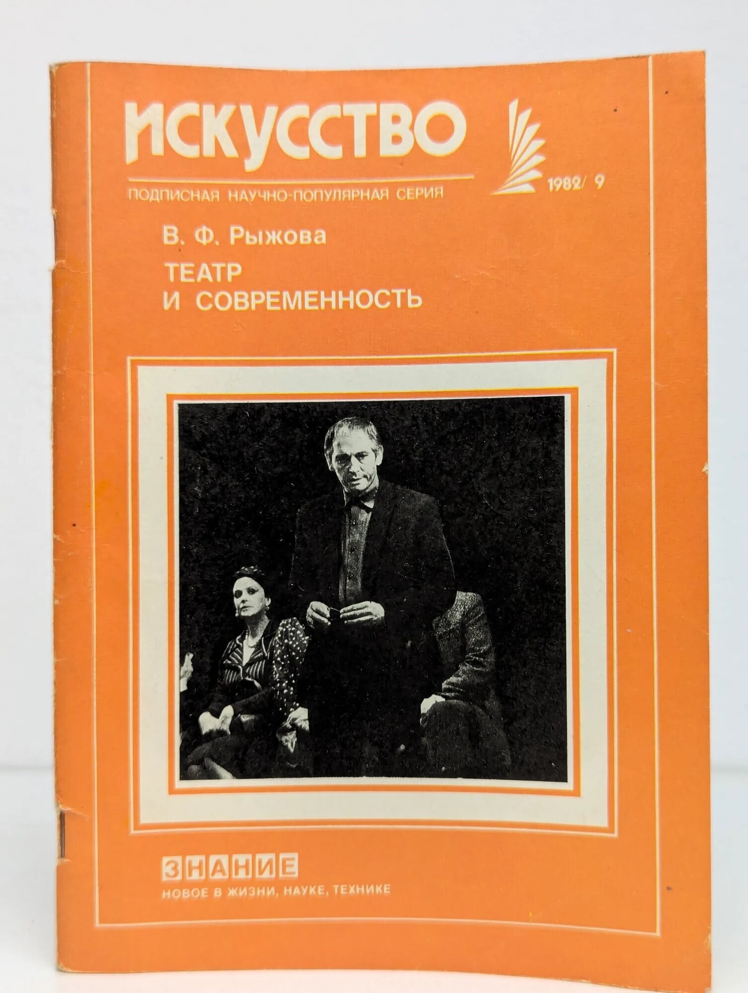 Новое в жизни, науке, технике. Искусство. Выпуск № 9/1982. Театр и современность Рыжова Валентина Фёдоровна 1982