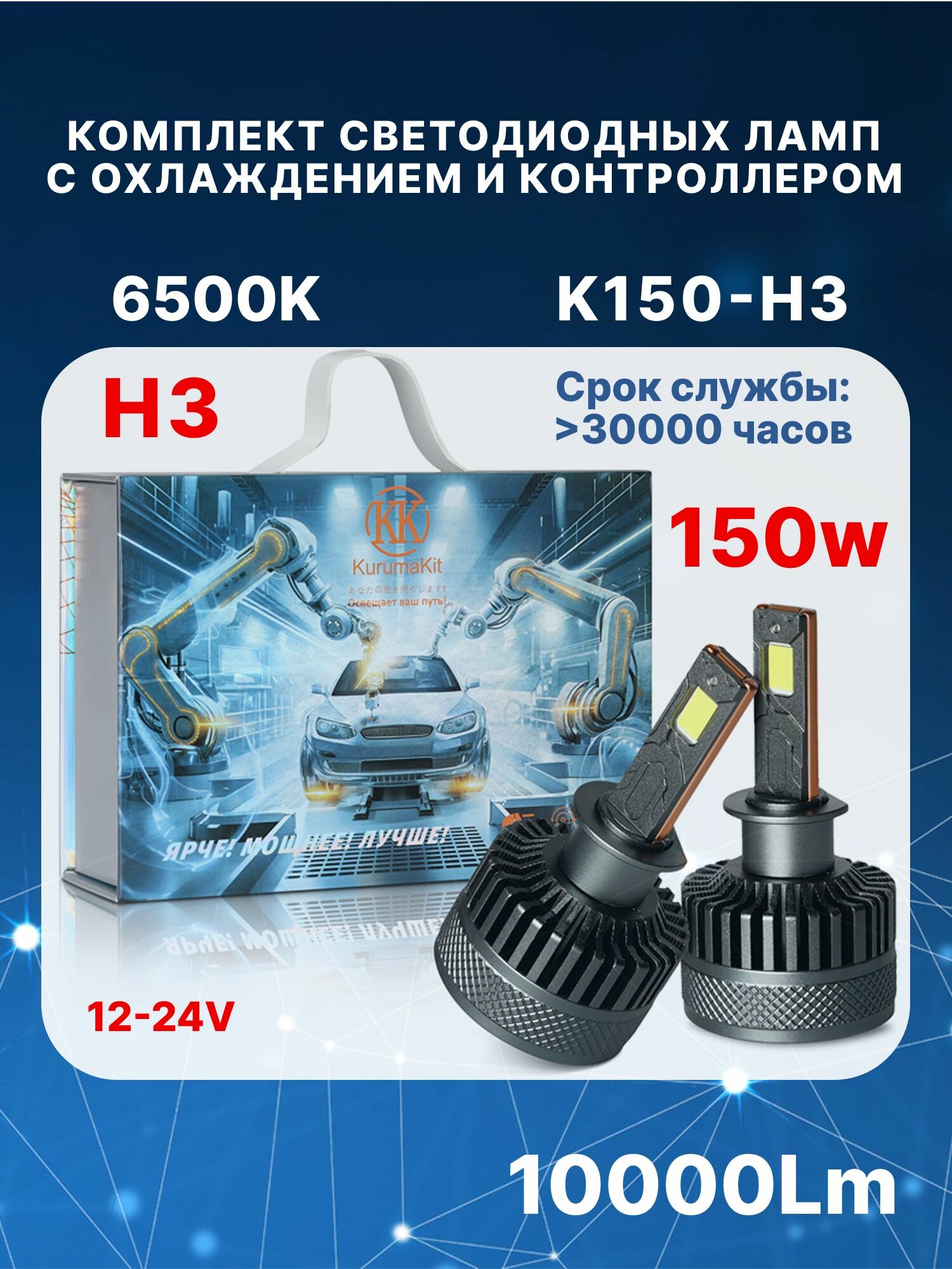 Лампы Н3 светодиодные с охлаждением и контроллером 150W 10000Lm 6500K 12-24W IP68 K150-H3