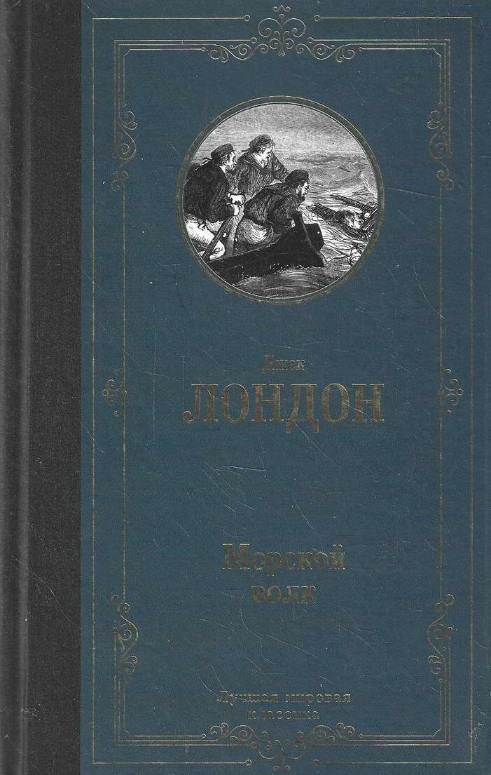 Морской волк