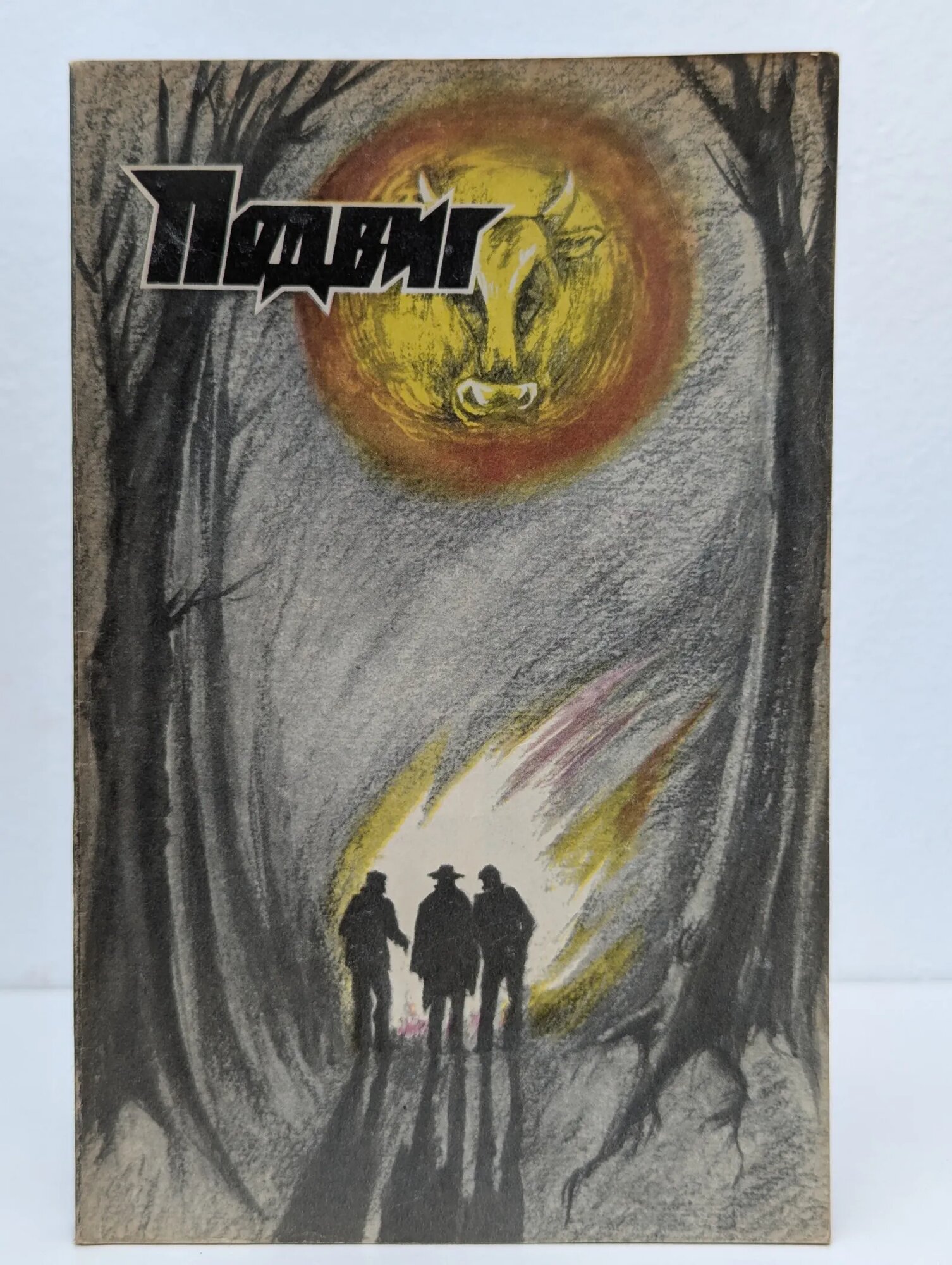 Подвиг №6, 1988 Сборник 1988