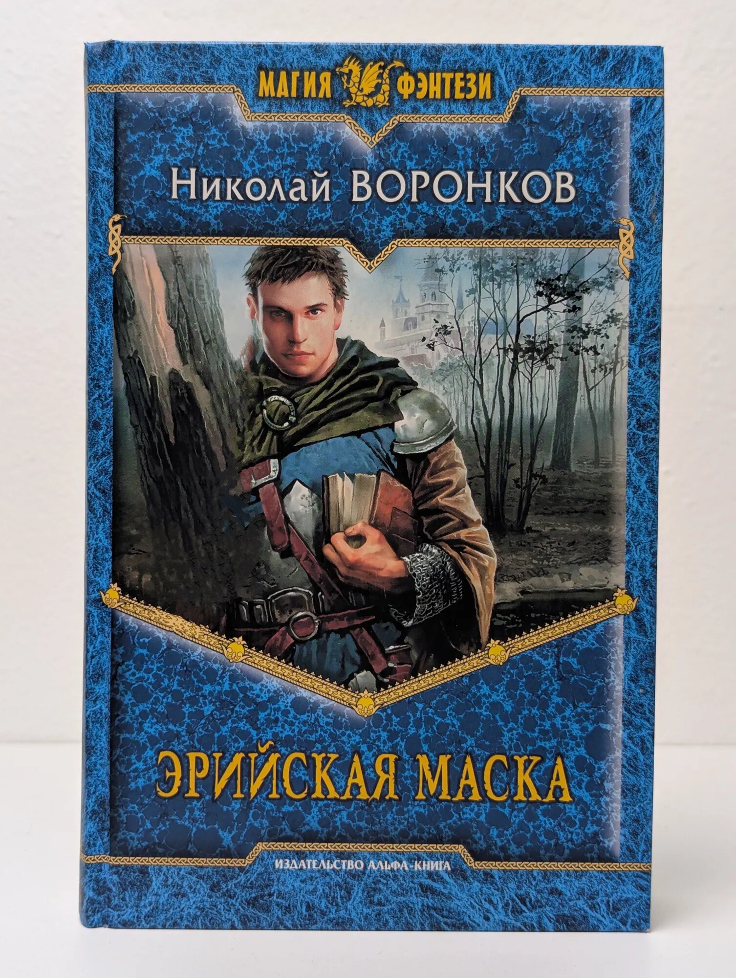 Эрийская маска Воронков Николай Александрович 2010