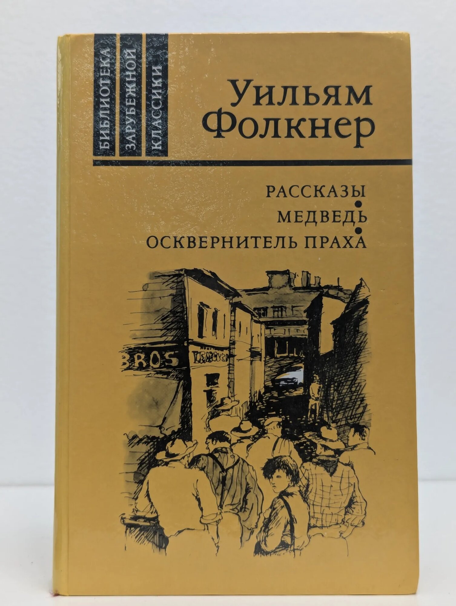 Рассказы. Медведь. Осквернитель праха Фолкнер Уильям 1986