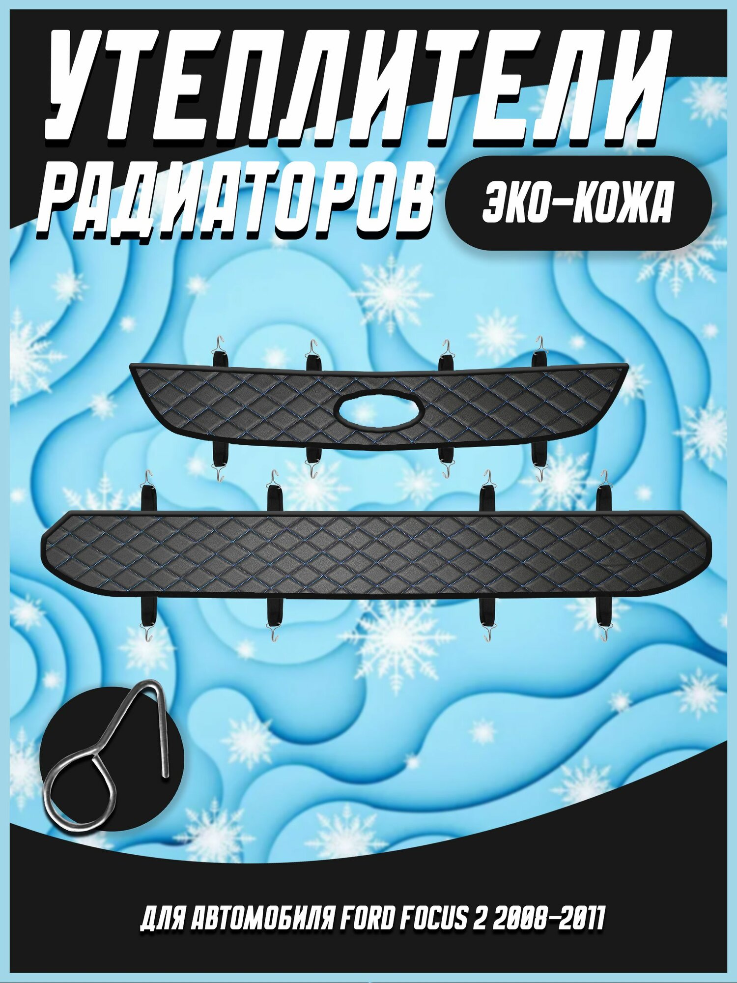 Утеплитель радиатора для Форд Фокус / Ford Focus 2 2008-2011 из Эко-кожи Чёрный с Синей строчкой