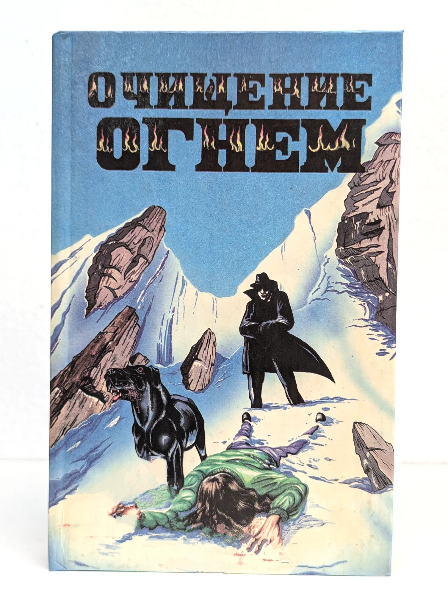 Очищение огнем. Сборник мистических триллеров Стюарт Фред, Камерон Лоу, Андреота Пол 1993