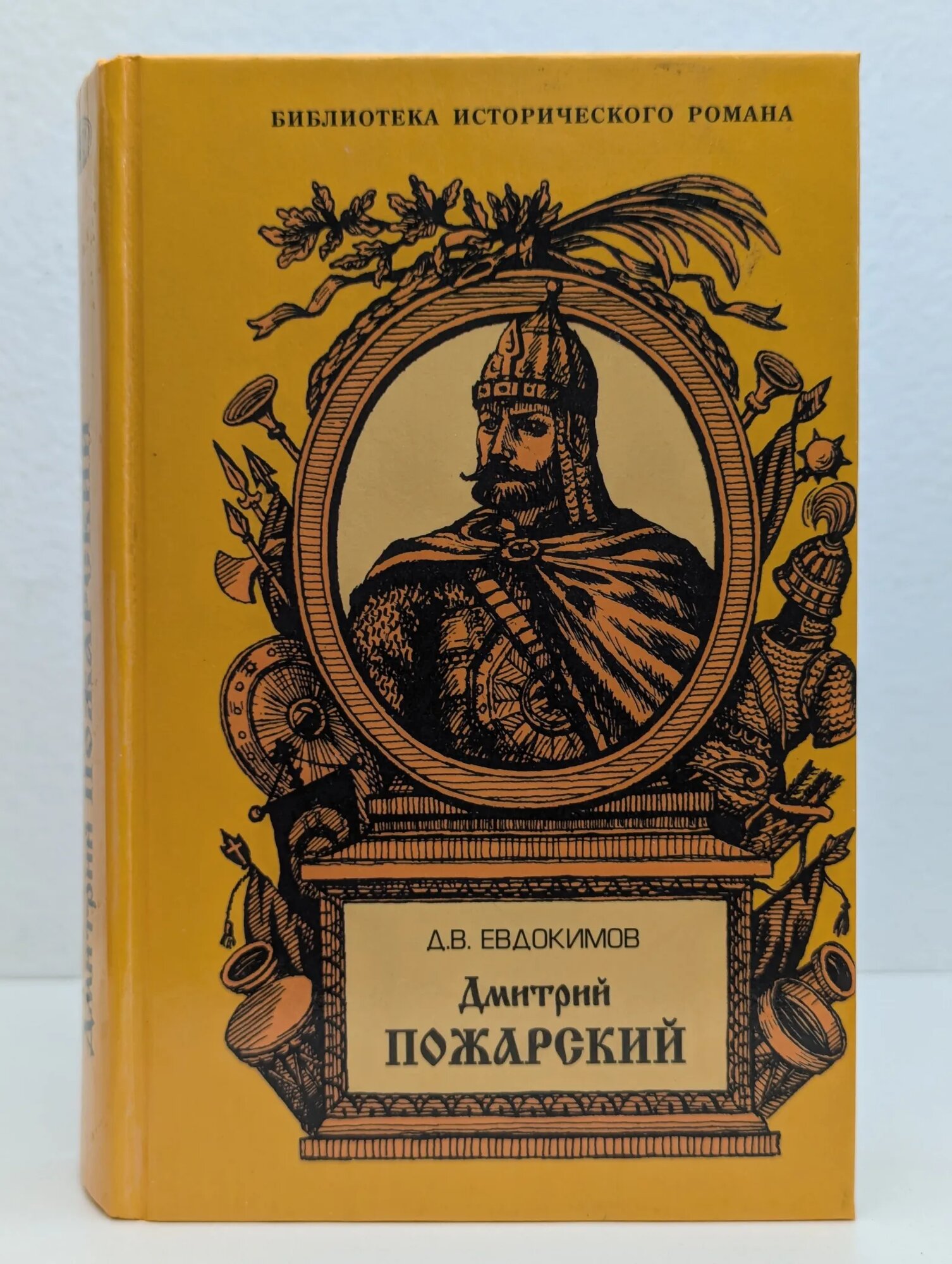Дмитрий Пожарский. Летопись Смутного времени Евдокимов Дмитрий Валентинович 2001