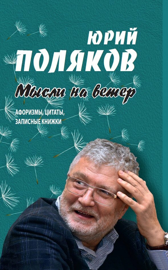 Книга: "Мысли на ветер. Афоризмы, цитаты, записные книжки" от Поляков Ю, русский язык, Афоризмы. Цитаты