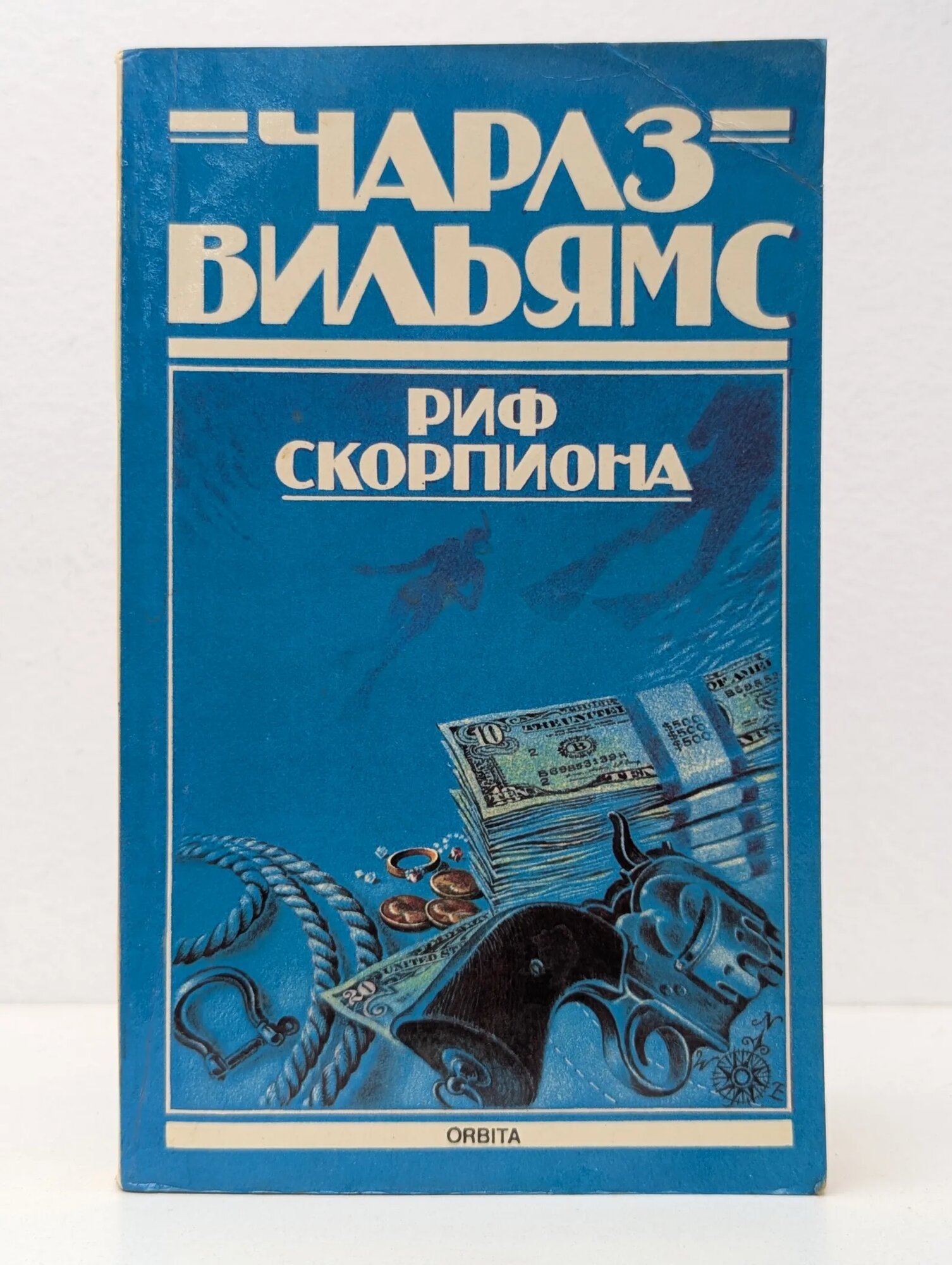 Риф Скорпиона Вильямс Чарльз Уолтер Стенсби 1991