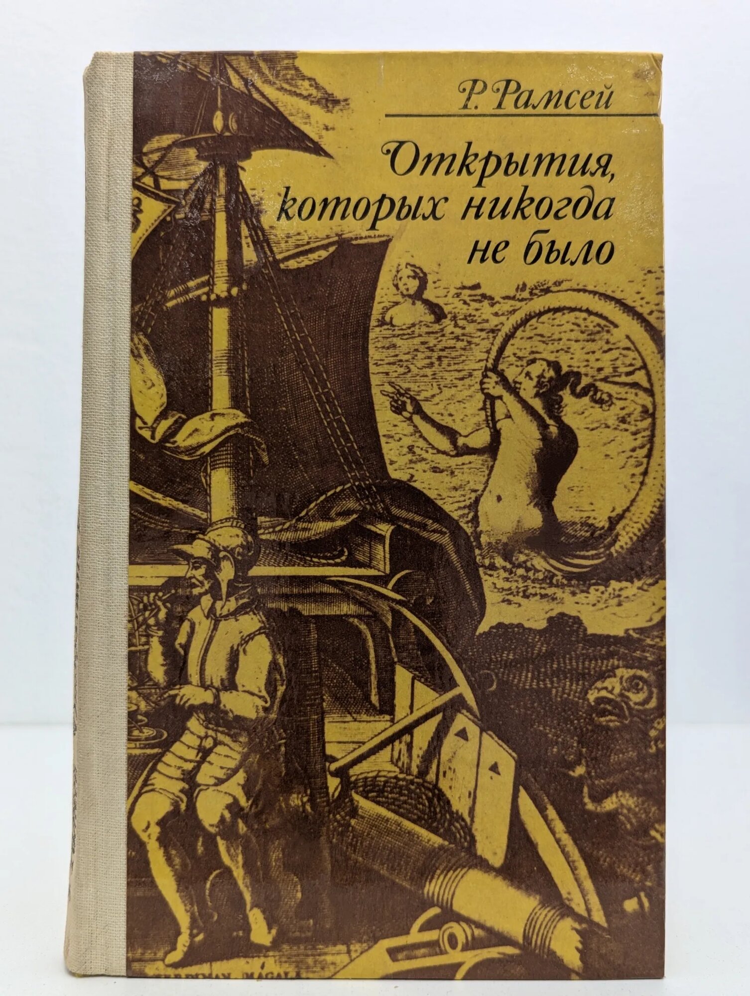 Открытия, которых никогда не было Рамсей Раймонд 1982