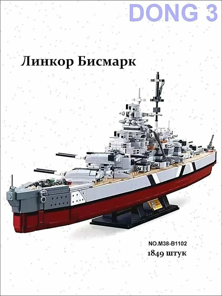 Конструктор SLUBAN серия "Армия"/ Военная техника / Корабль линкор Бисмарк M38-B1102 пластиковый, детский для мальчиков (1849 деталей)