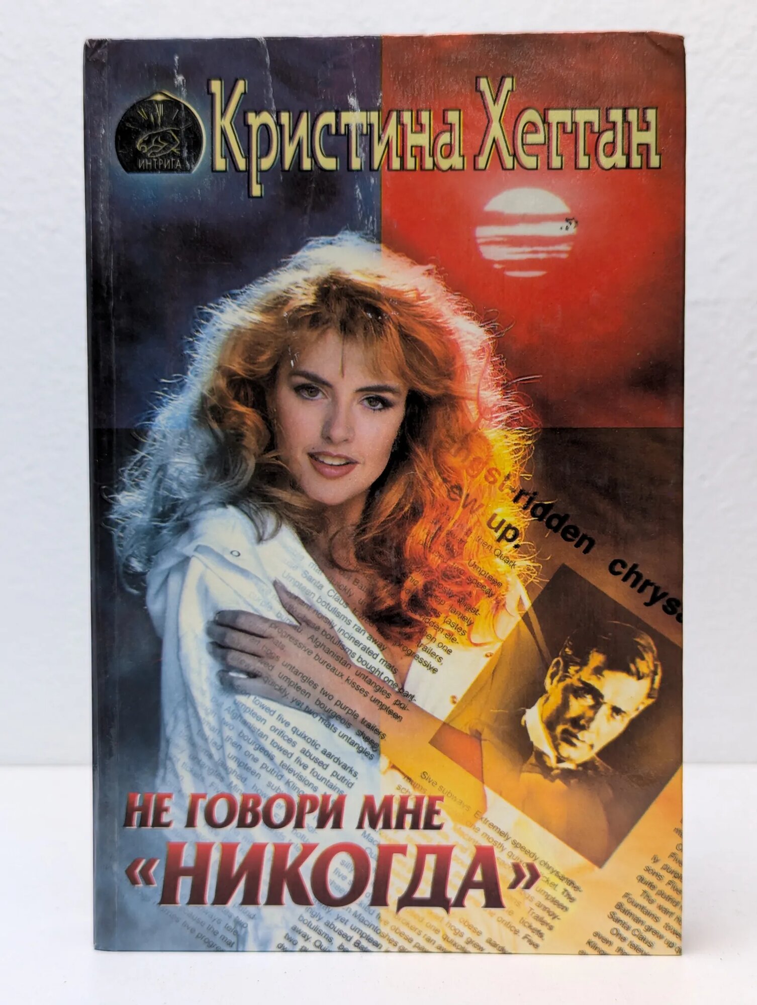 Не говори мне никогда Хегган Кристина 1997