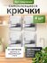 Крючок для дома