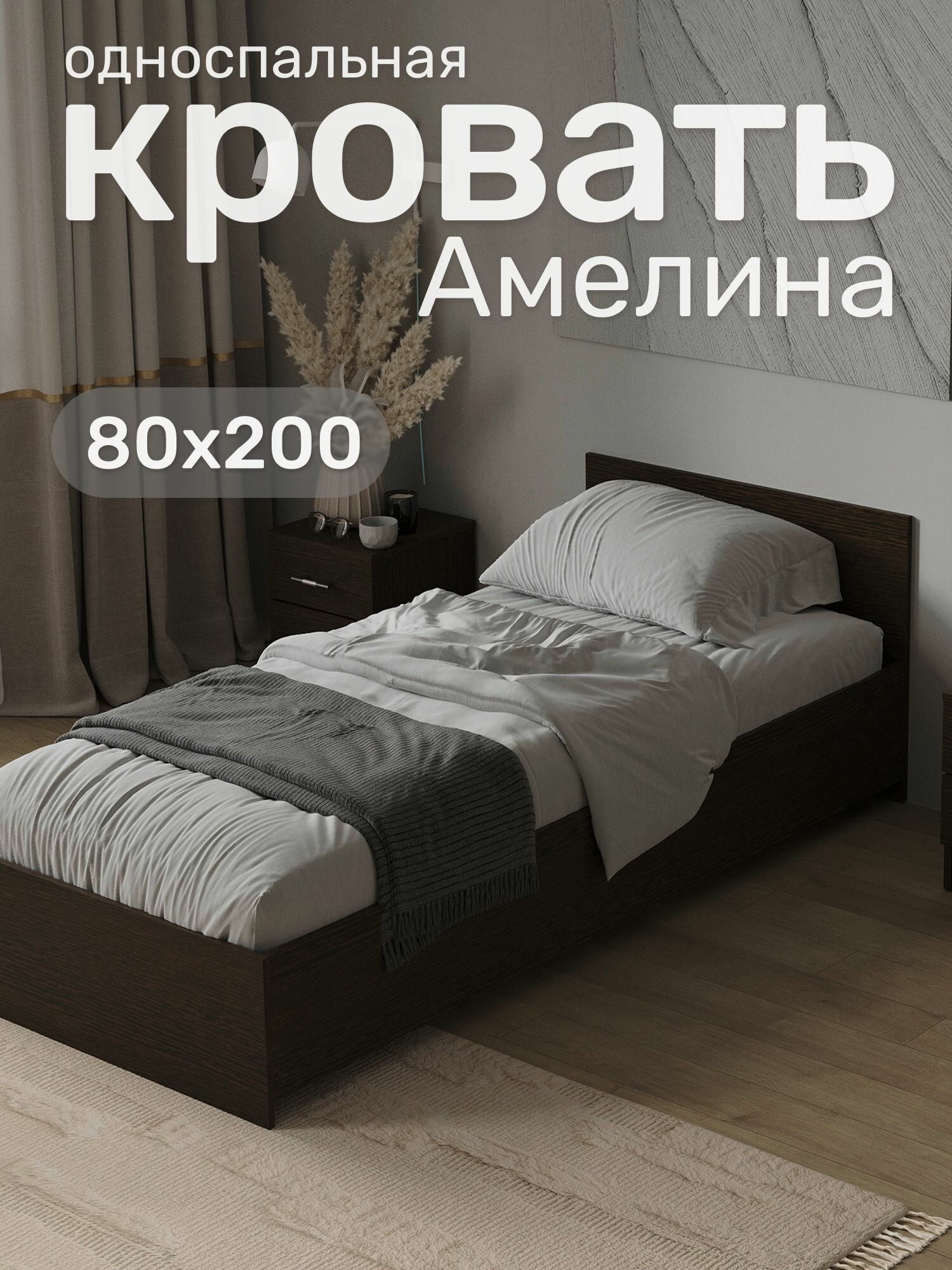 Односпальная кровать Амелина 80х200, Венге