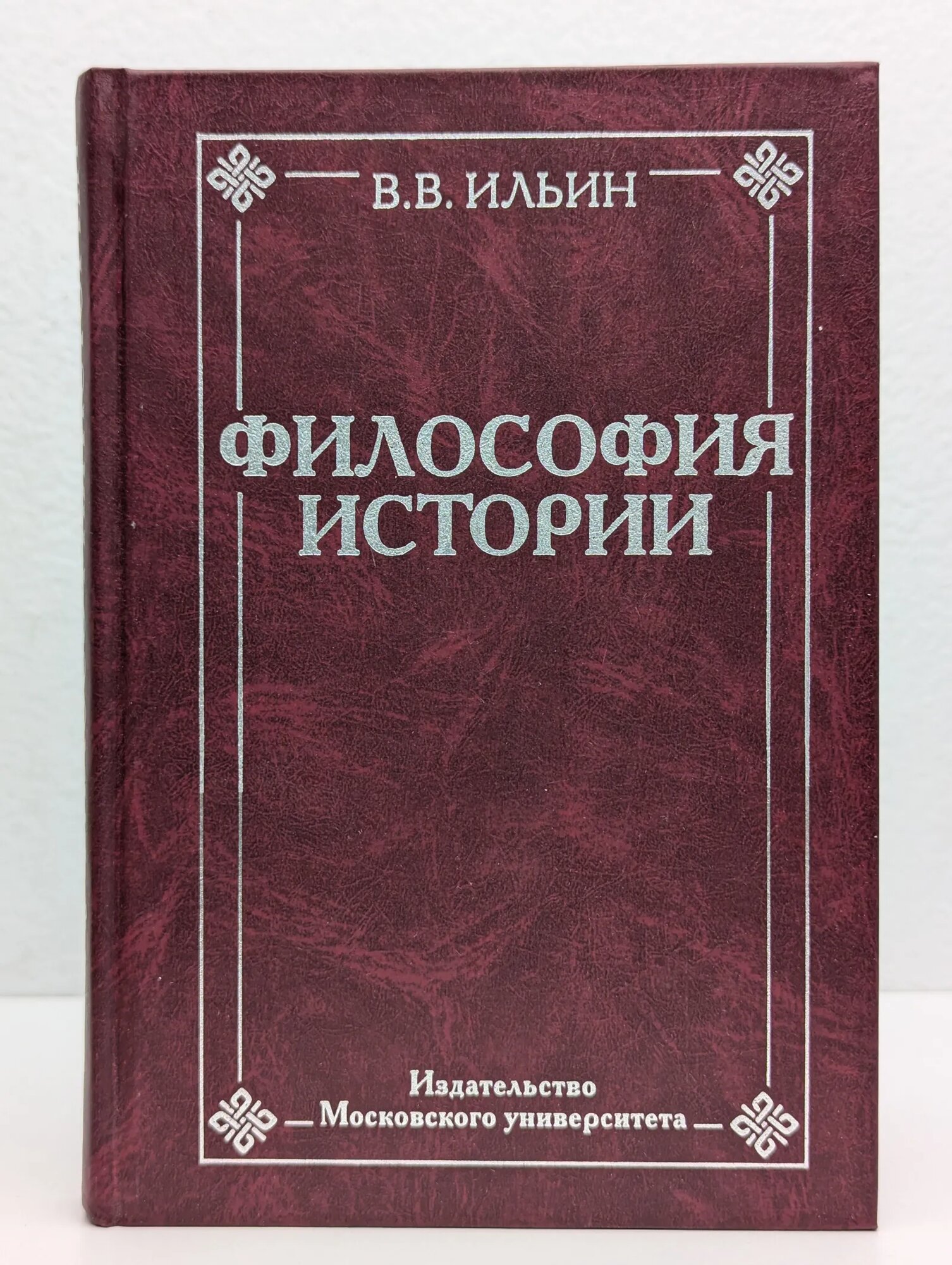 Философия истории Ильин Владимир Валентинович 2003