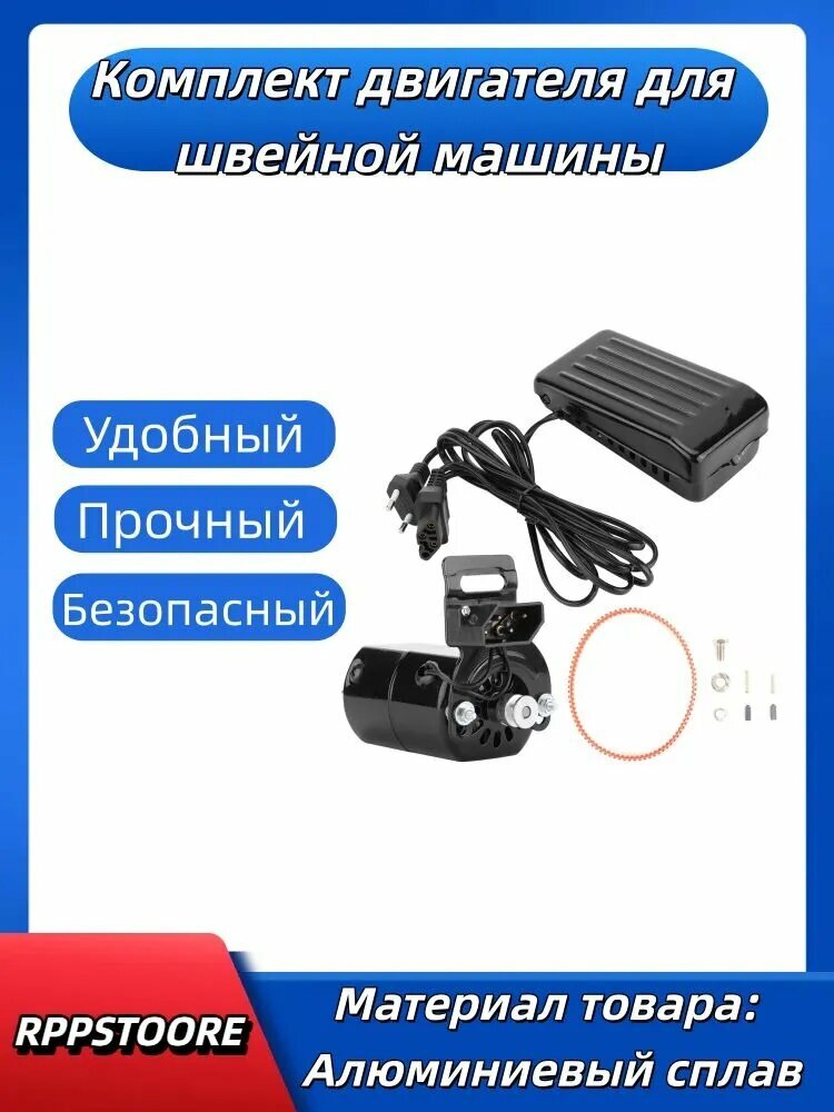 Комплект двигателя для бытовой швейной машины 180 Вт с ножной педалью управления и ременным приводом