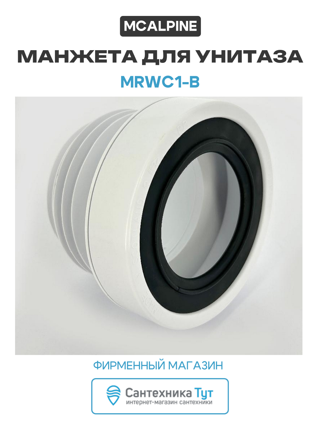Манжета для унитаза McAlpine MRWC1-B цвет Белый, качество и стильный дизайн