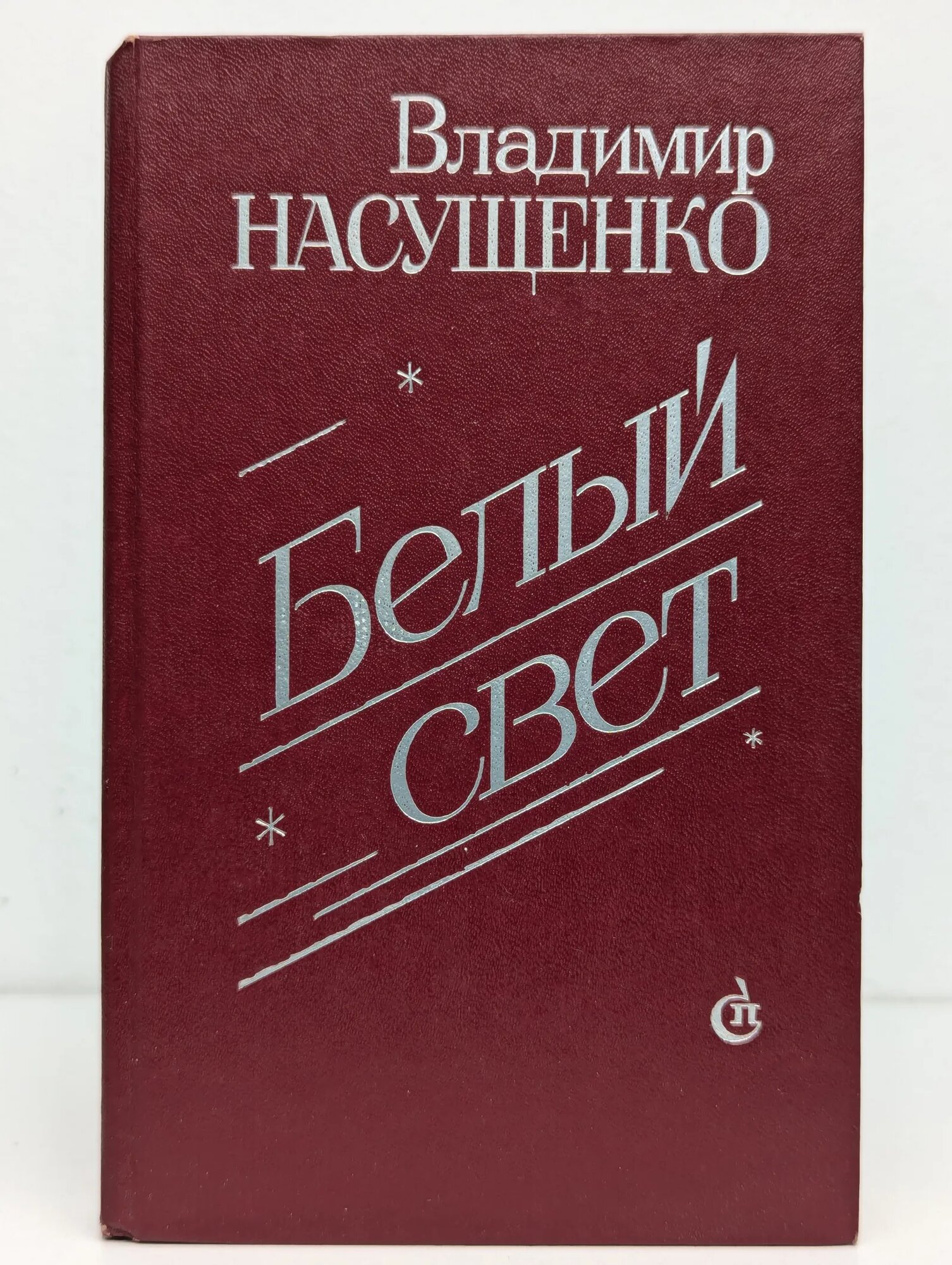 Белый свет Насущенко Владимир Егорович 1988