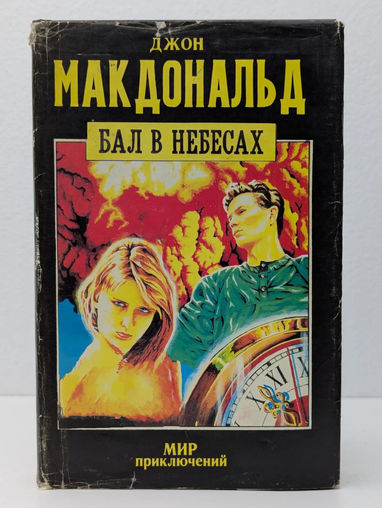Бал в небесах Джон Данн Макдональд 1993