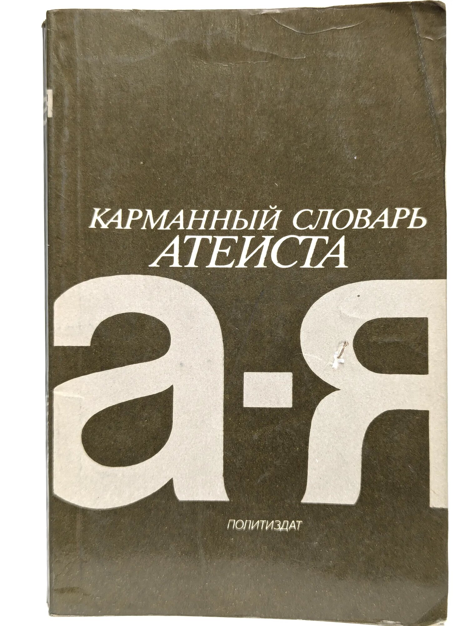 Карманный словарь атеиста Сборник 1985