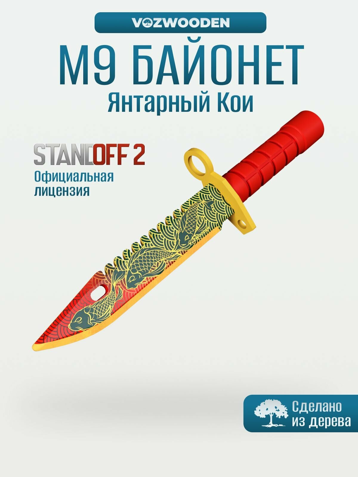 Деревянный Штык Нож М9 Янтарный Кои из Стандофф 2