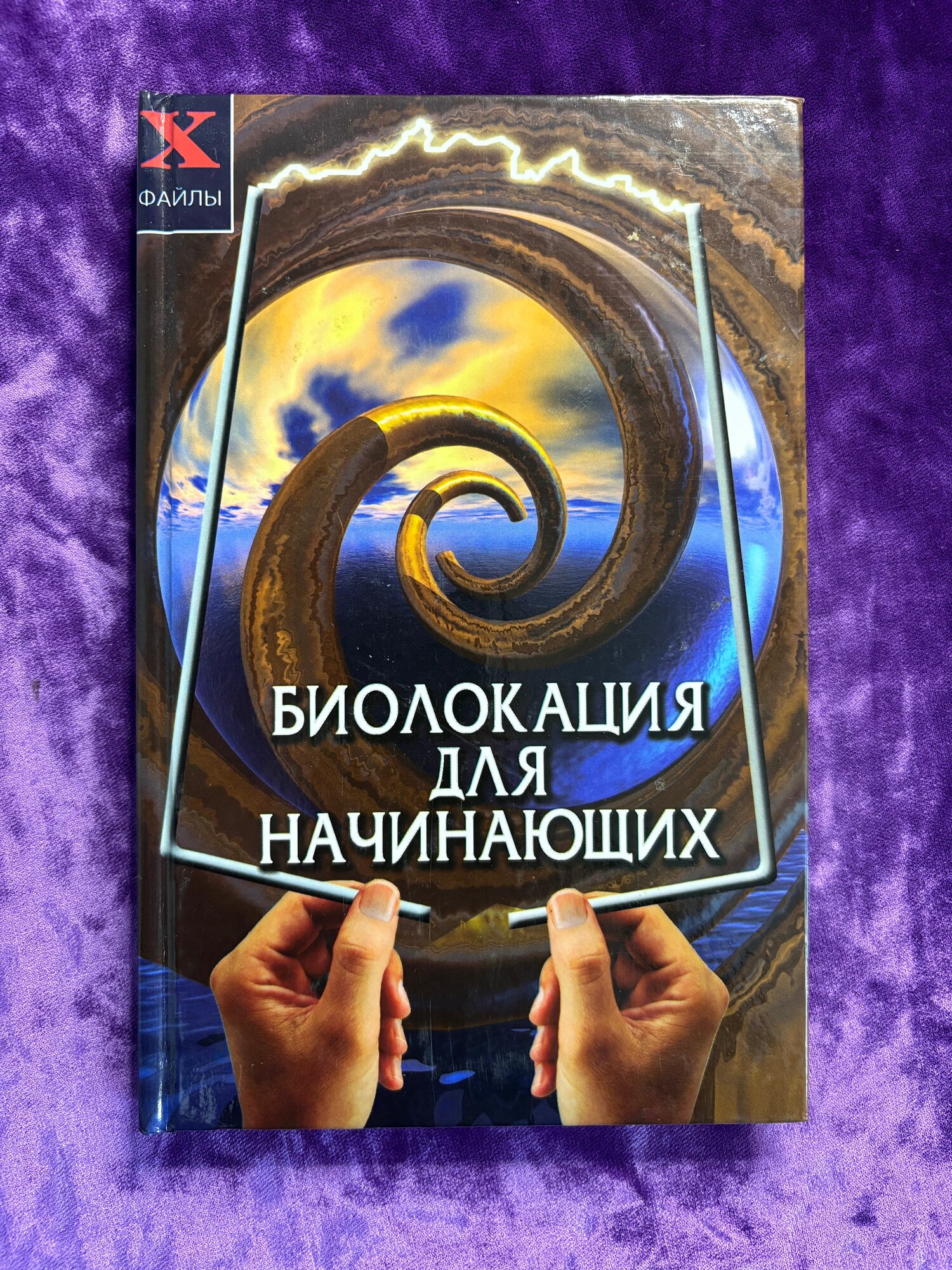 Биолокация для начинающих