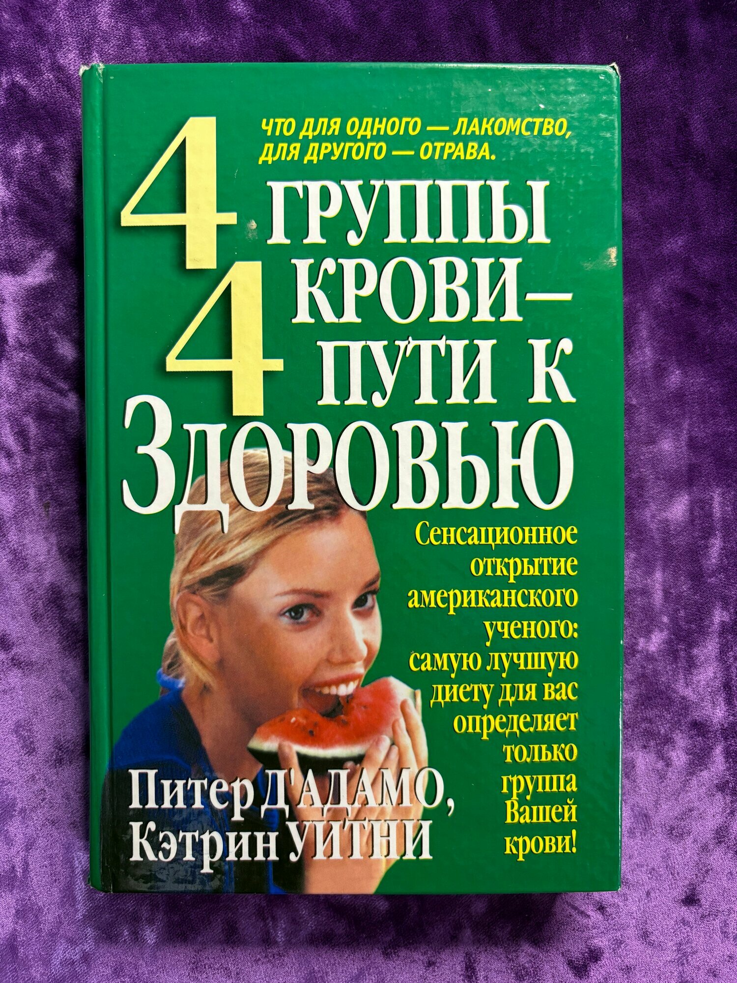 4 группы крови - 4 пути к здоровью