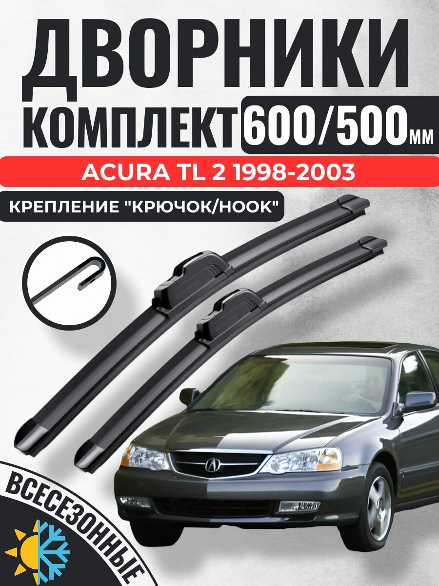600 500 (24 20) Щетки стеклоочистителя Acura TL 2 1998-2003 / Дворники бескаркасные Акура тл