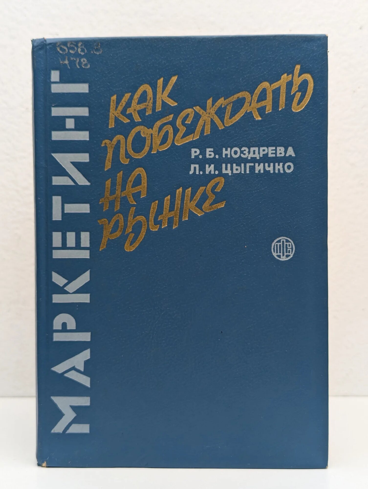 Маркетинг. Как побеждать на рынке Ноздрева Раиса Борисовна, Цыгичко Людмила Ивановна 1991