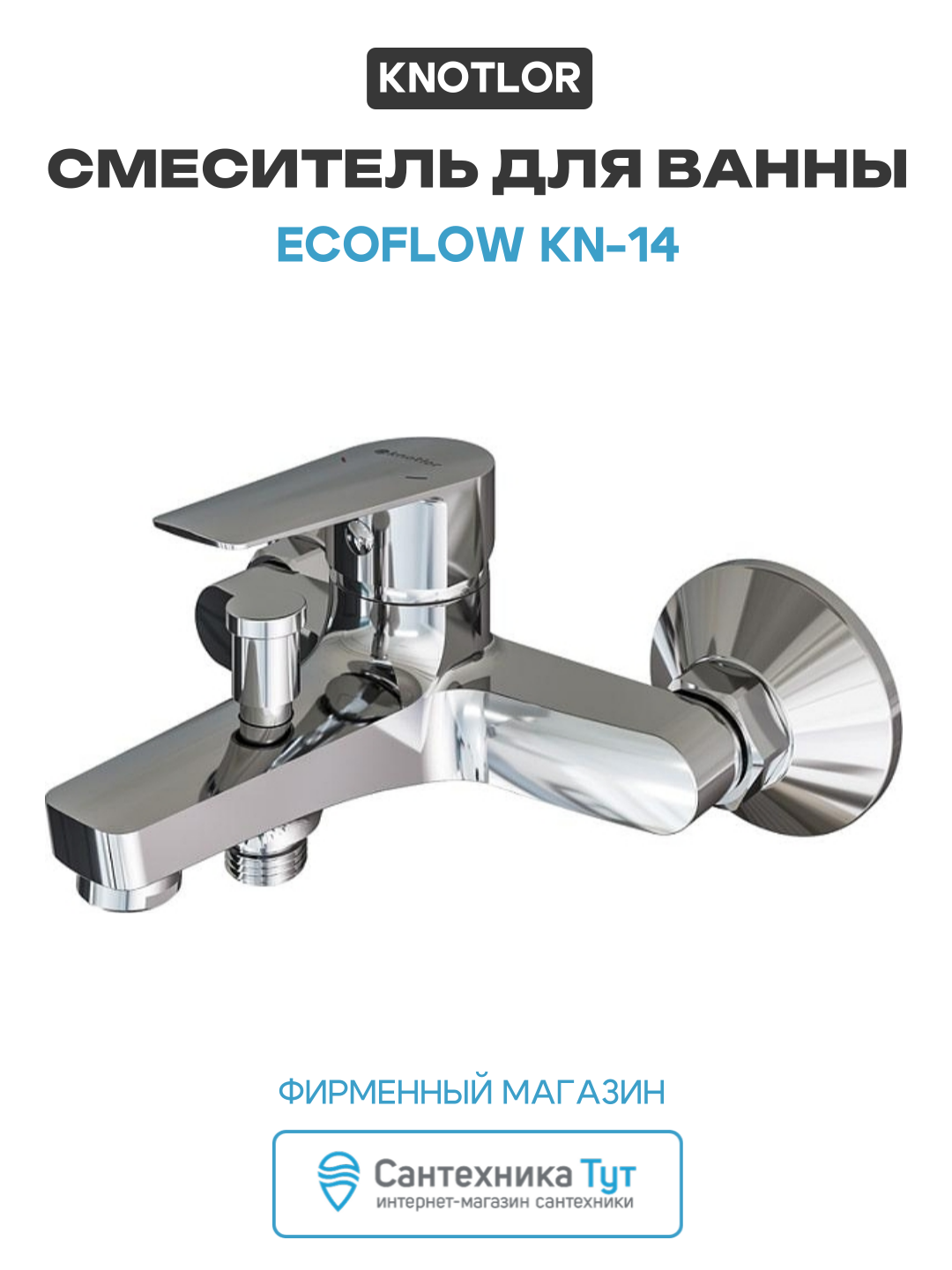 Смеситель для ванны Knotlor Ecoflow KN-14 цвет Хром Фиксированный 1/2, 3/4