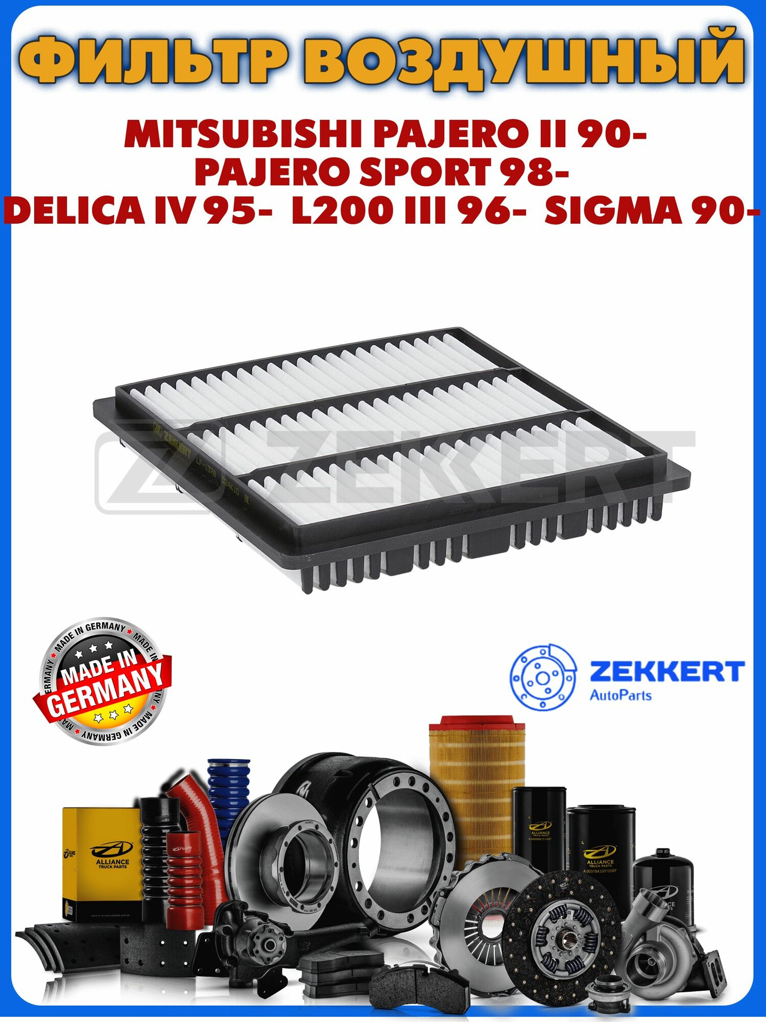 Фильтр воздушный Mitsubishi Pajero II 90- Pajero Sport 98- Delica IV 95- L200 III 96- Sigma 90- L40