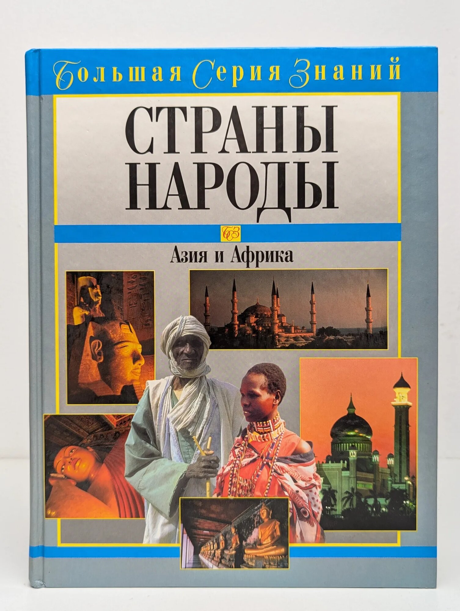 Страны. Народы. Азия и Африка Новичков В. Б. (сост.) 2005