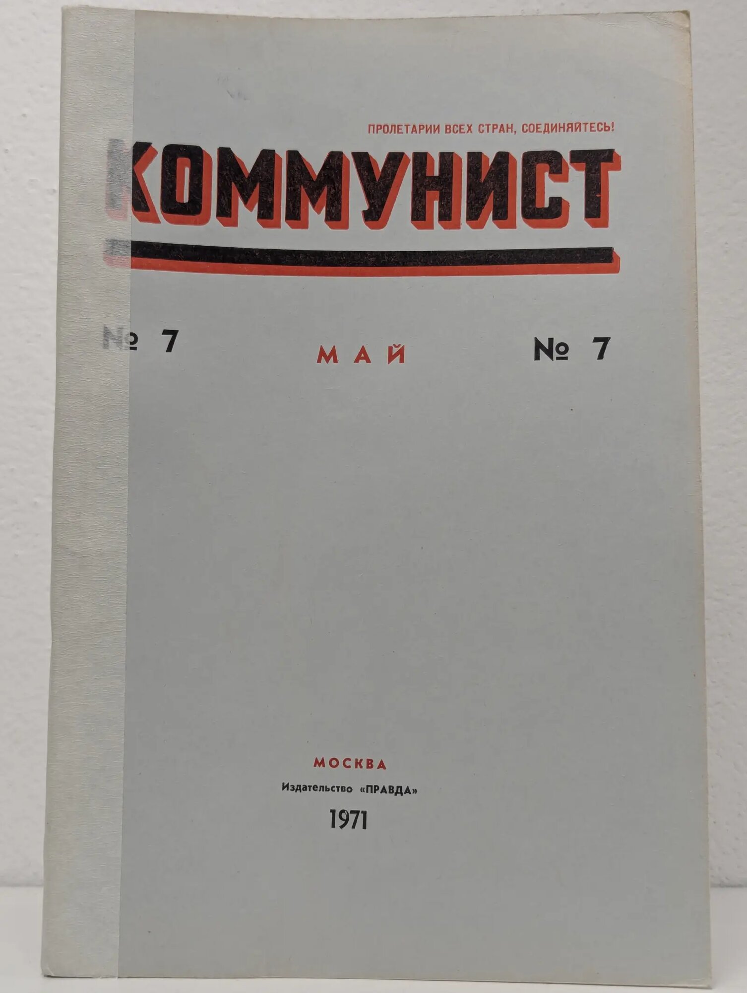 Коммунист. Выпуск № 7/1971 Сборник 1971