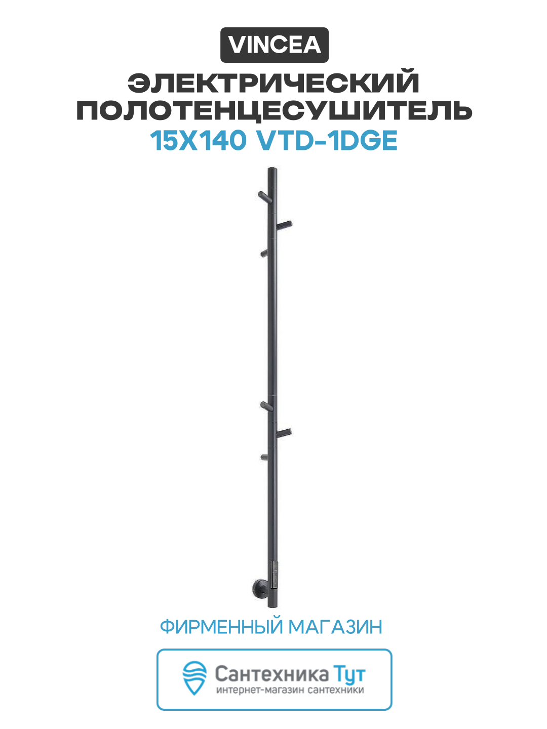 Электрический полотенцесушитель Vincea 15х140 VTD-1DGE Графит нержавеющая сталь