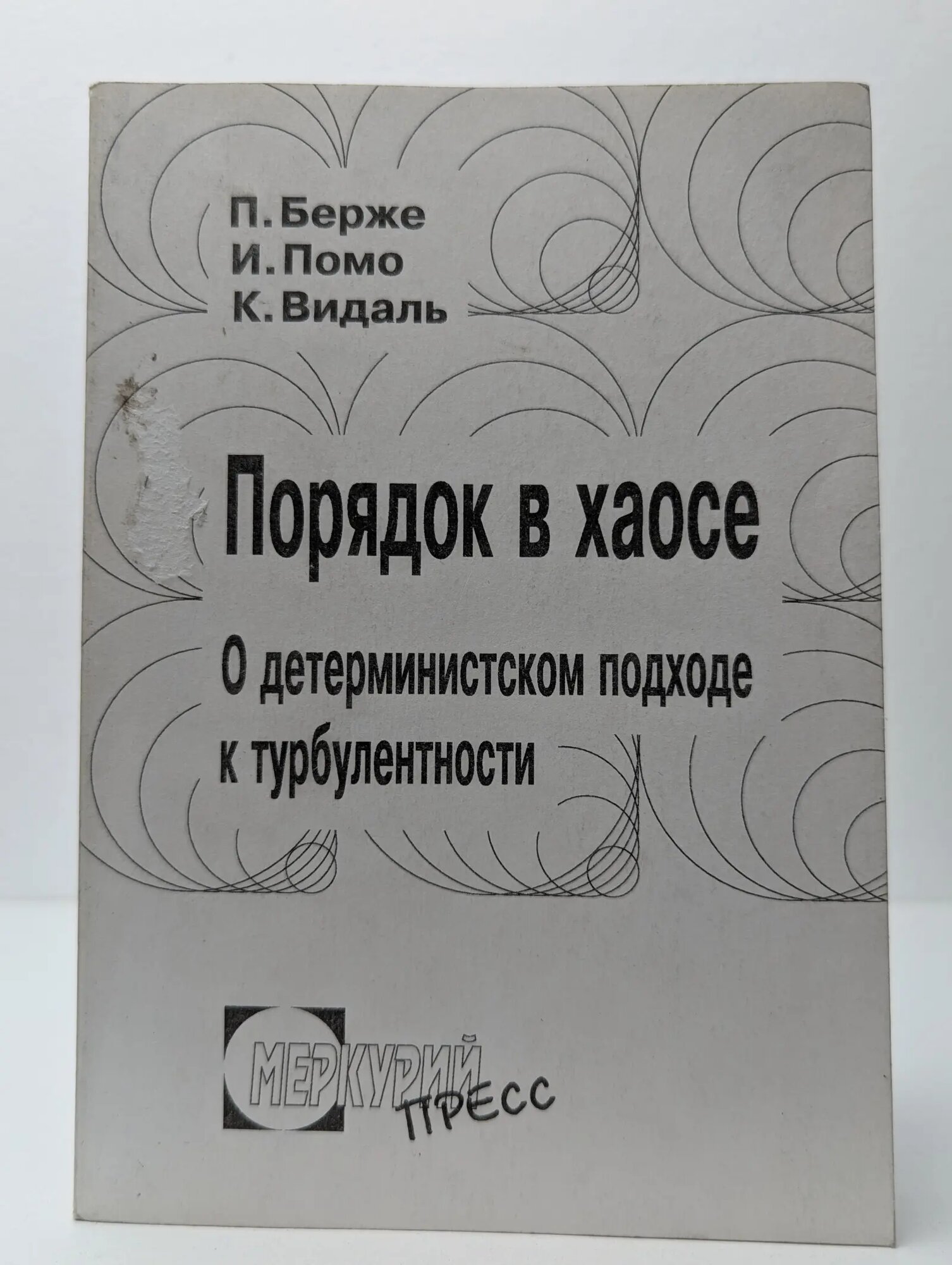 Порядок в хаосе. О детерминистском подходе к турбулентности Бержэ П, Помо И, Видаль К. 1991