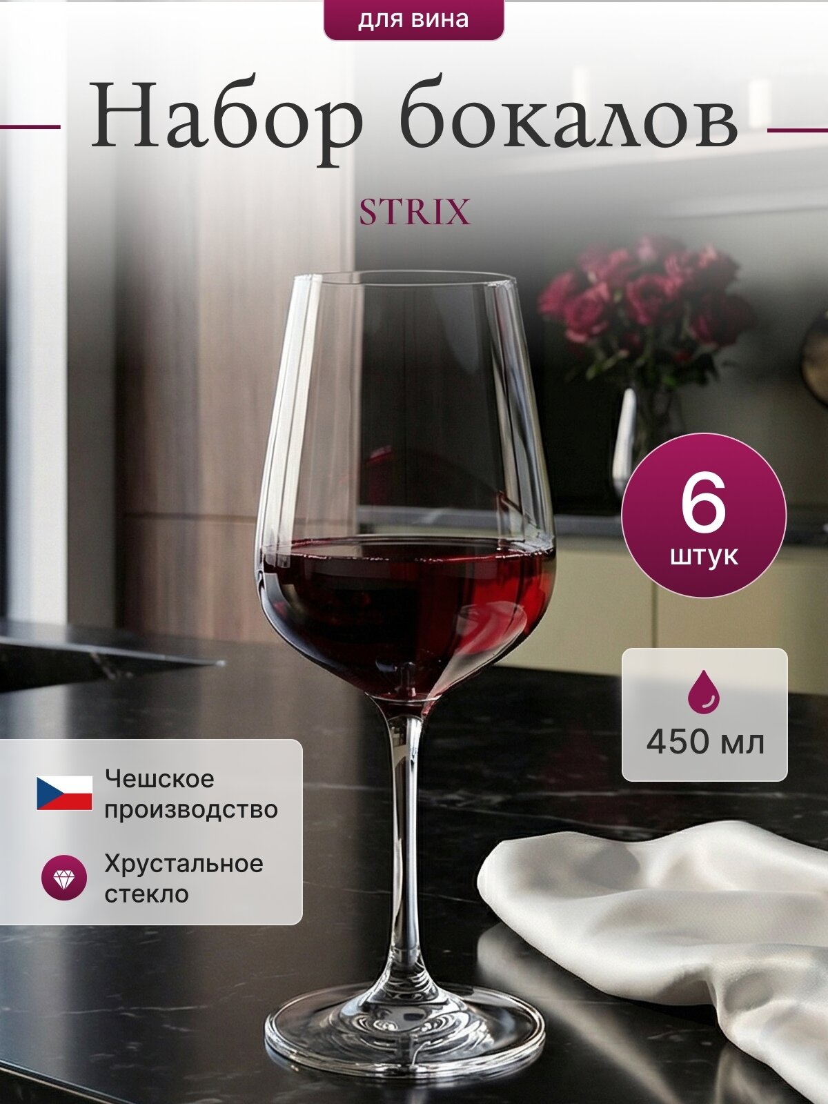 Бокал для красного вина "STRIX", 450 мл (набор 6 шт.)