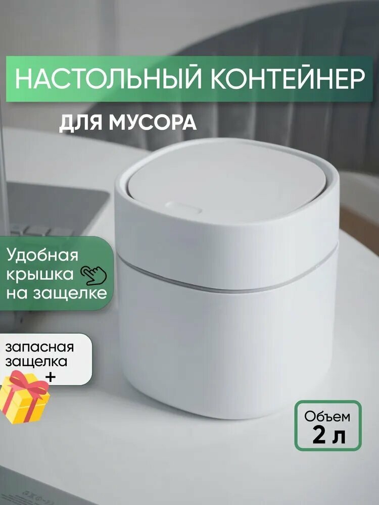 Мусорка настольная