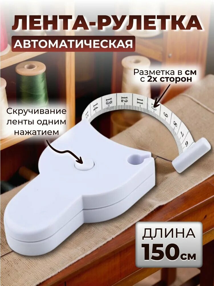 Сантиметровая лента, метр портновский. Рулетка-сантиметр.