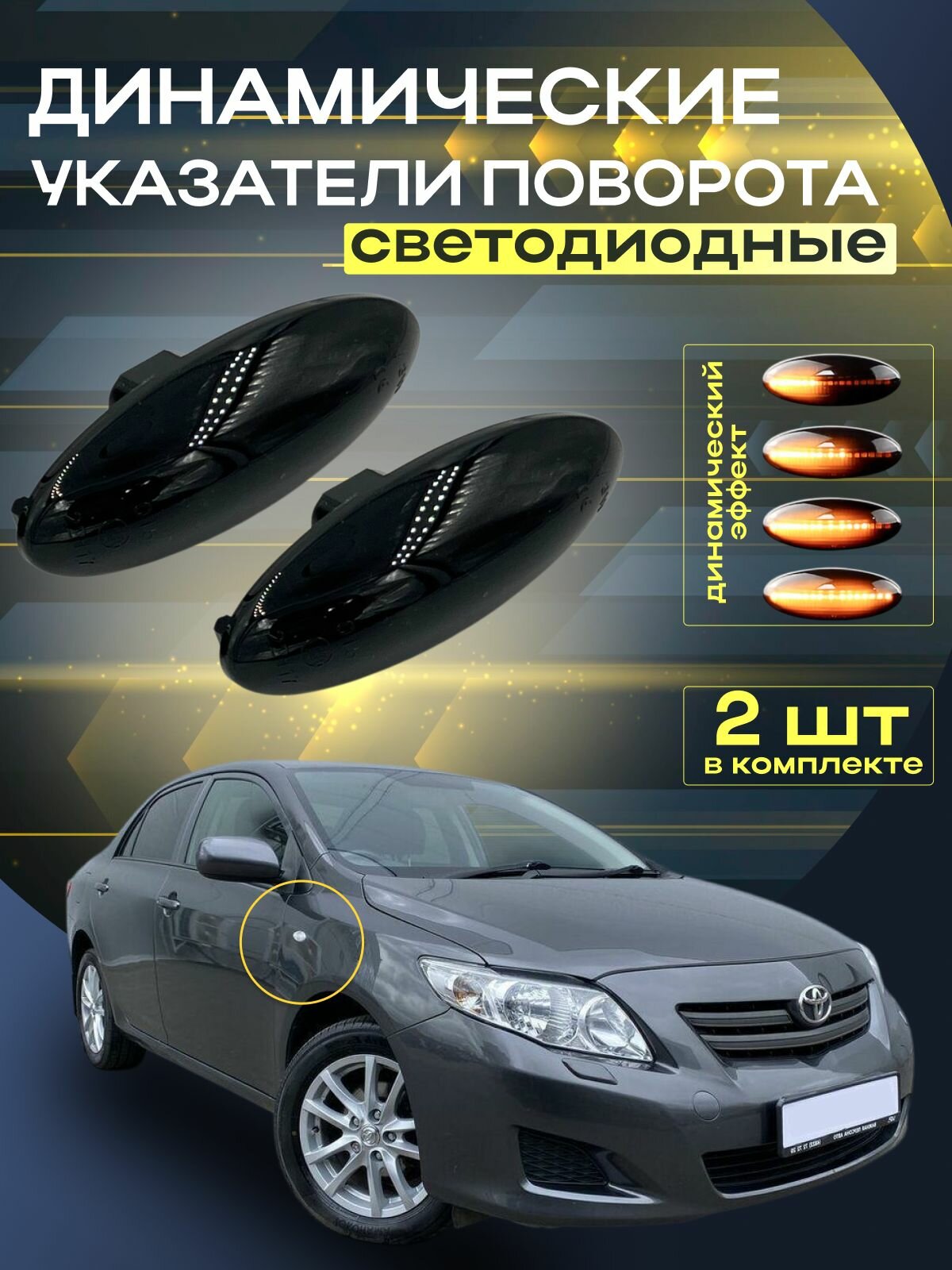 Светодиодные динамические указатели поворота для Toyota Corolla E140/E150, RAV 4 (MK3 2006-2009), Auris, Yaris (темные)
