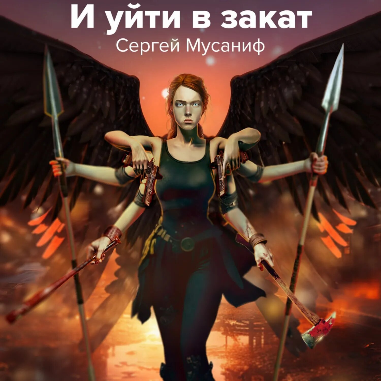 И уйти в закат. Книга 3 [Аудиокнига]